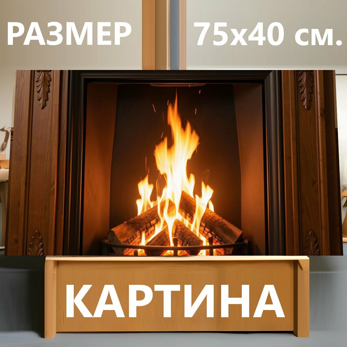 Картина на холсте "Камин с живым огнем. Уютный домашний очаг с ярким пламенем и горящими поленьями в резном деревянном обрамлении. Теплые." на подрамнике 75х40 см. для интерьера