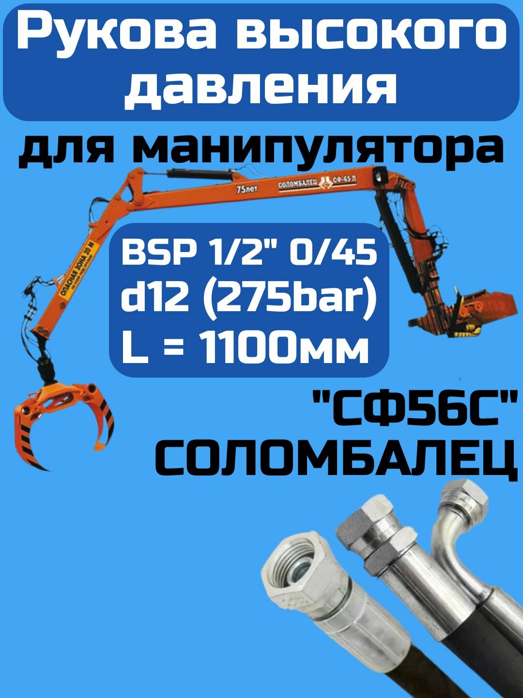 РВД шланг для манипулятора "Соломбалец" BSP 1/2" 0/45 d12 (275bar) L 1100мм