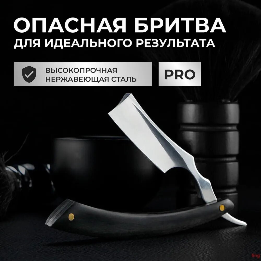 Опасная бритва