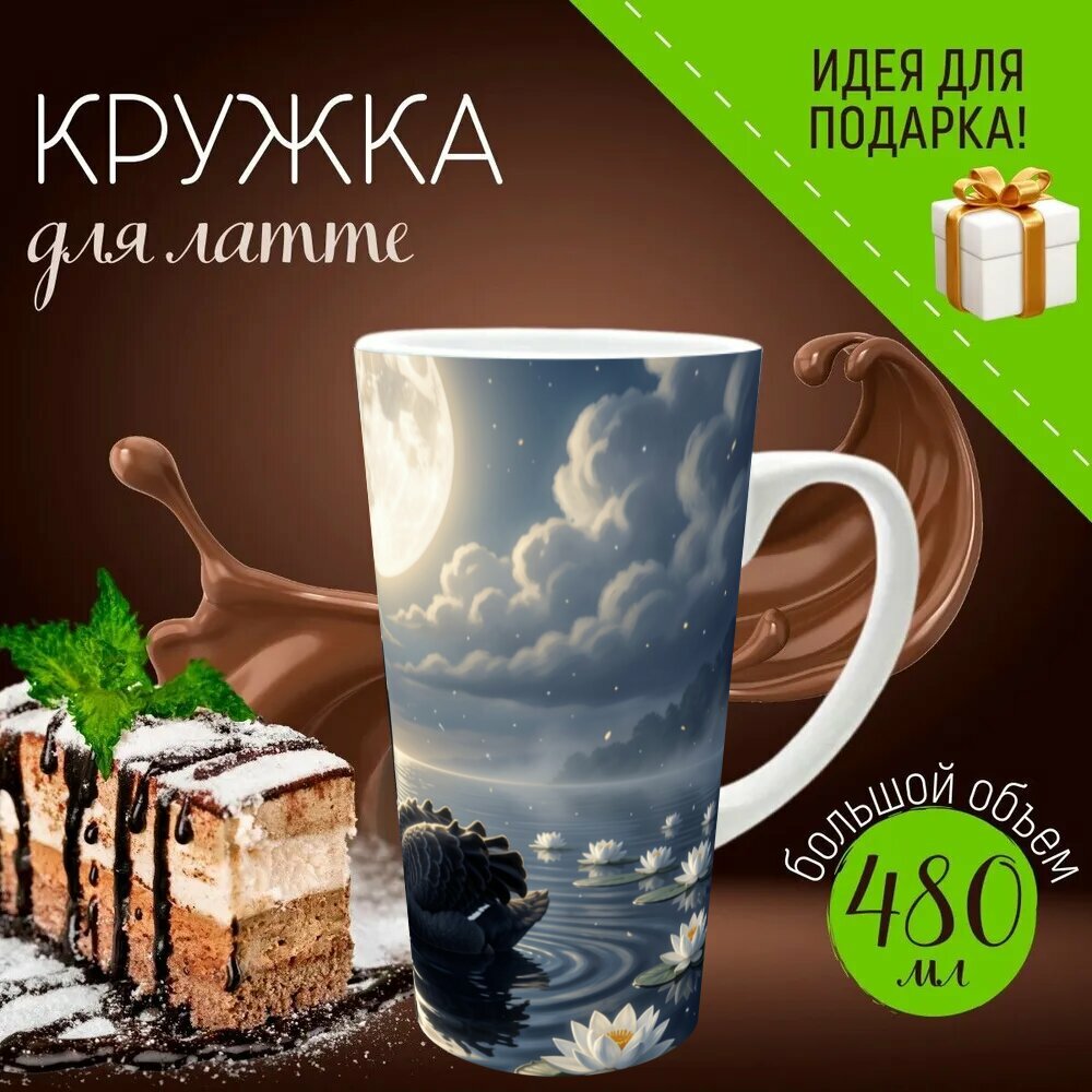 Кружка латте керамическая большая для чая и кофе с прикольным принтом "Черный лебедь под полной луной. Таинственная ночная сцена с темным лебединым силуэтом на зеркальной." 500 мл.