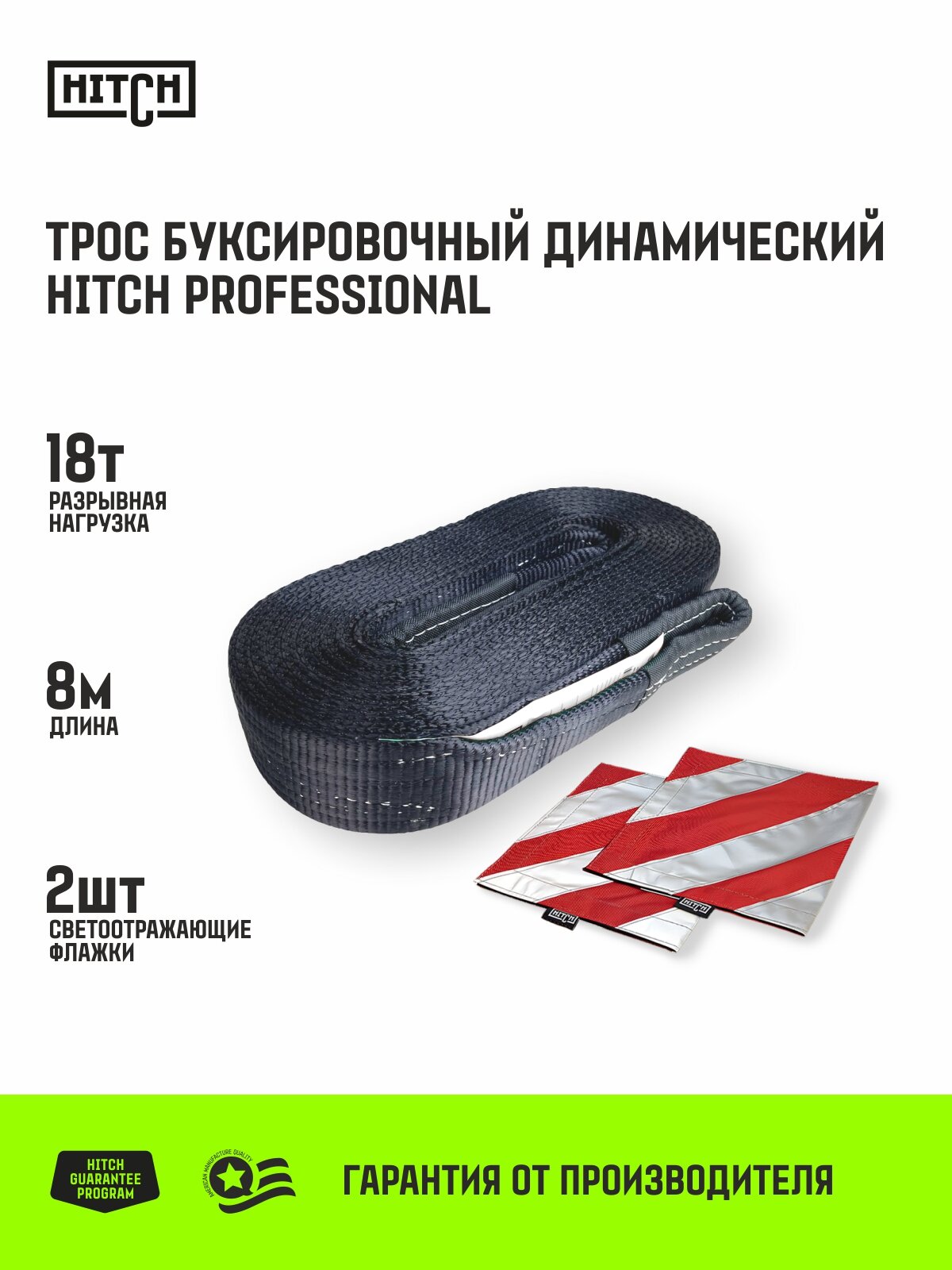 Трос буксировочный динамический HITCH PROF Лента, масса авто 6 т, разрывная 18 т, 8м, петля-петля