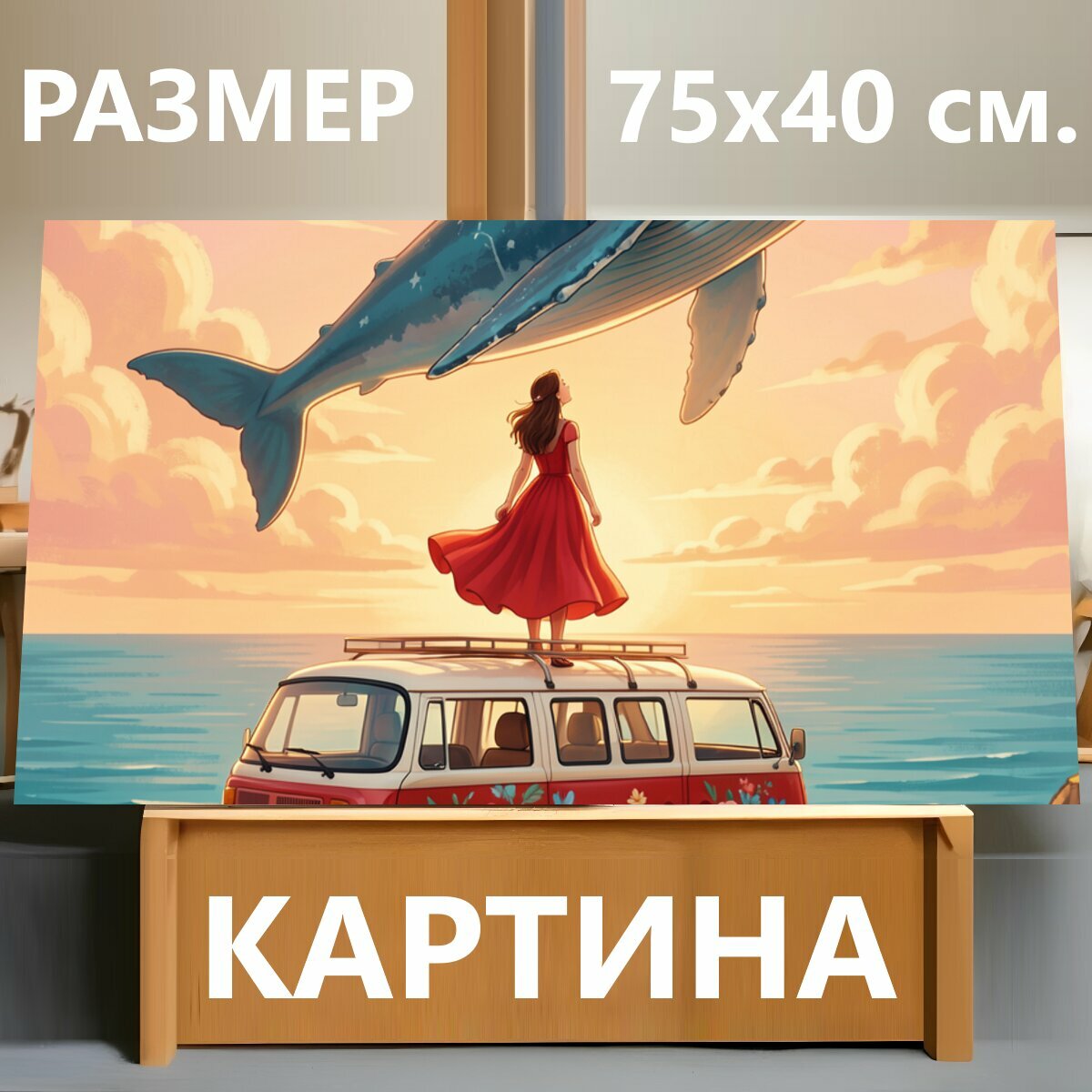 Картина на холсте "Девушка и кит над морем. Мечтательная сцена в тёплых пастельных тонах: юная фигура на ретро-фургоне у океана, над ней парит." на подрамнике 75х40 см. для интерьера