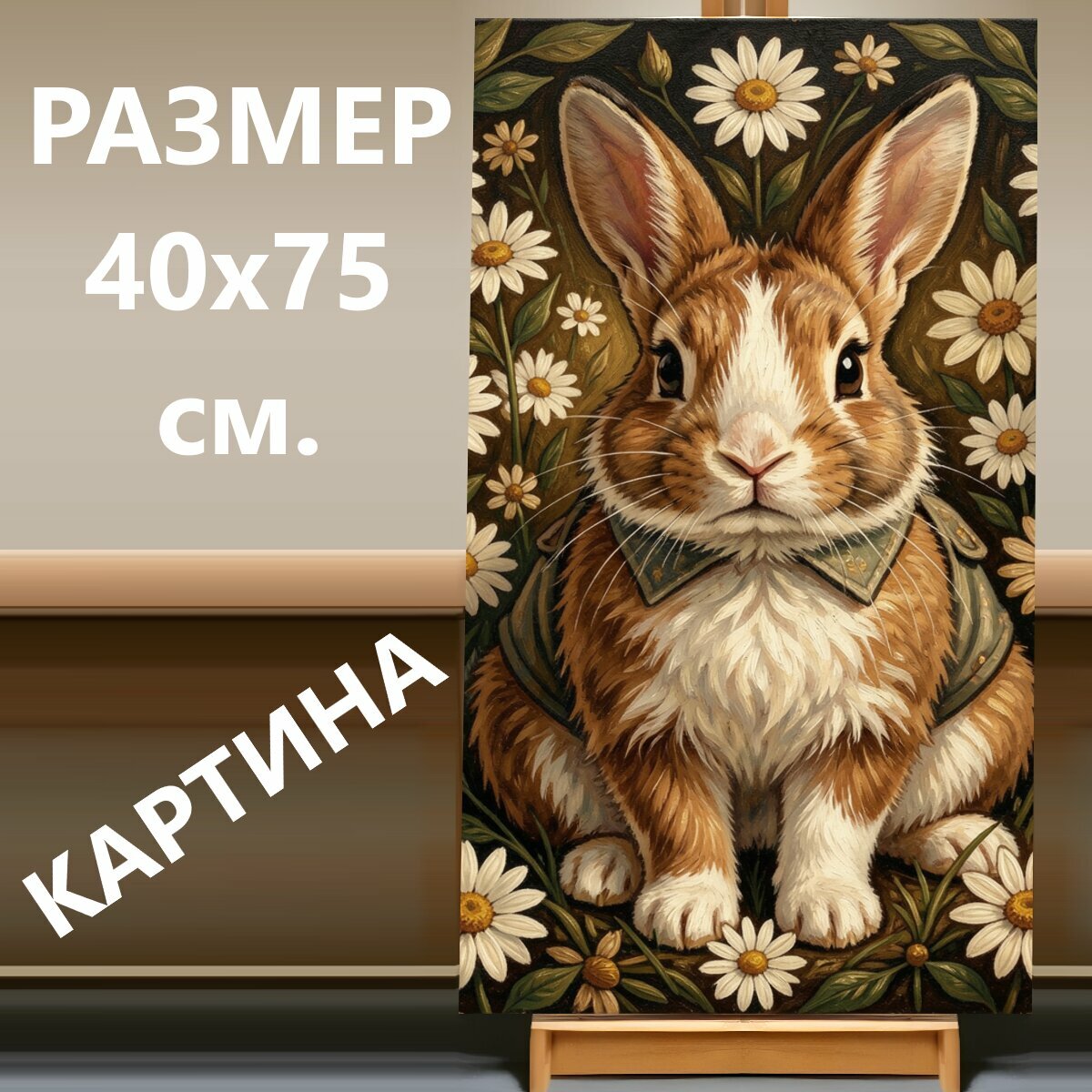 Картина на холсте "Кролик среди ромашек. Милый зайчик в центре цветочного поля с белыми ромашками и зелёными листьями, тёплая ручная живопись." на подрамнике 75х40 см. для интерьера