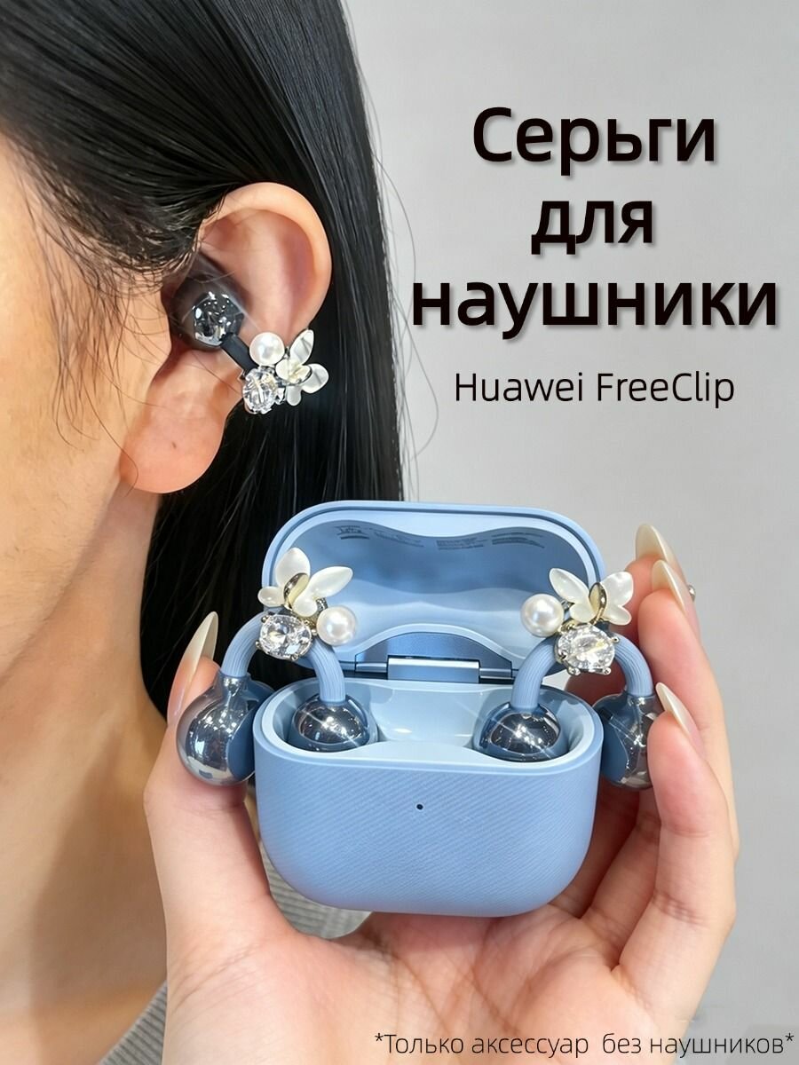 Серьги для наушники Huawei FreeClip/Huawei FreeClip 2, Наушники беспроводные, REMAX CozyBuds W29, S6Z5, Tecno FreeHear 1, M79 украшение, Украшен Форма бабочка