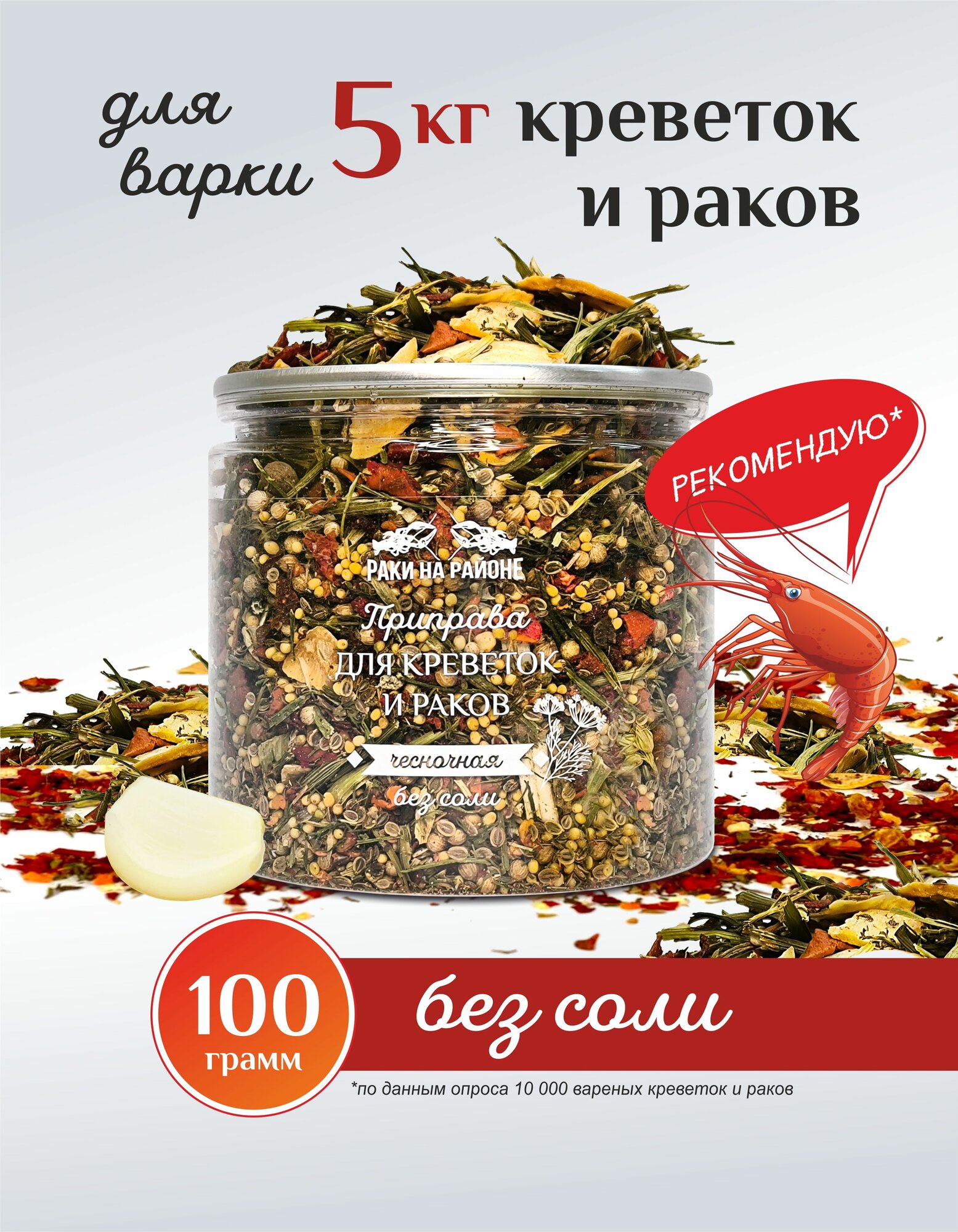 Приправа "Чесночная" для варки креветок, раков и морепродуктов. Без соли