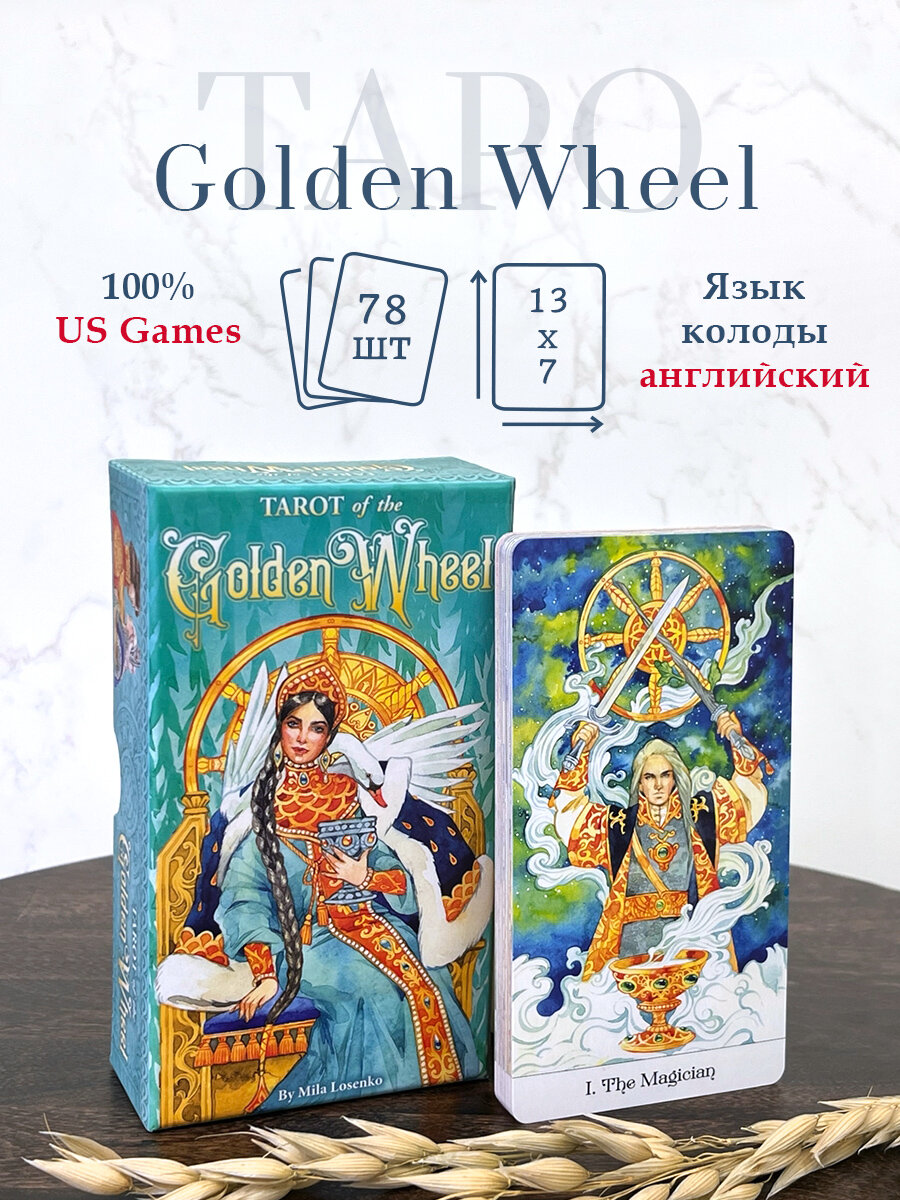 Карты Таро: "Tarot of The Golden Wheel" US Games / Таро Золотое Колесо