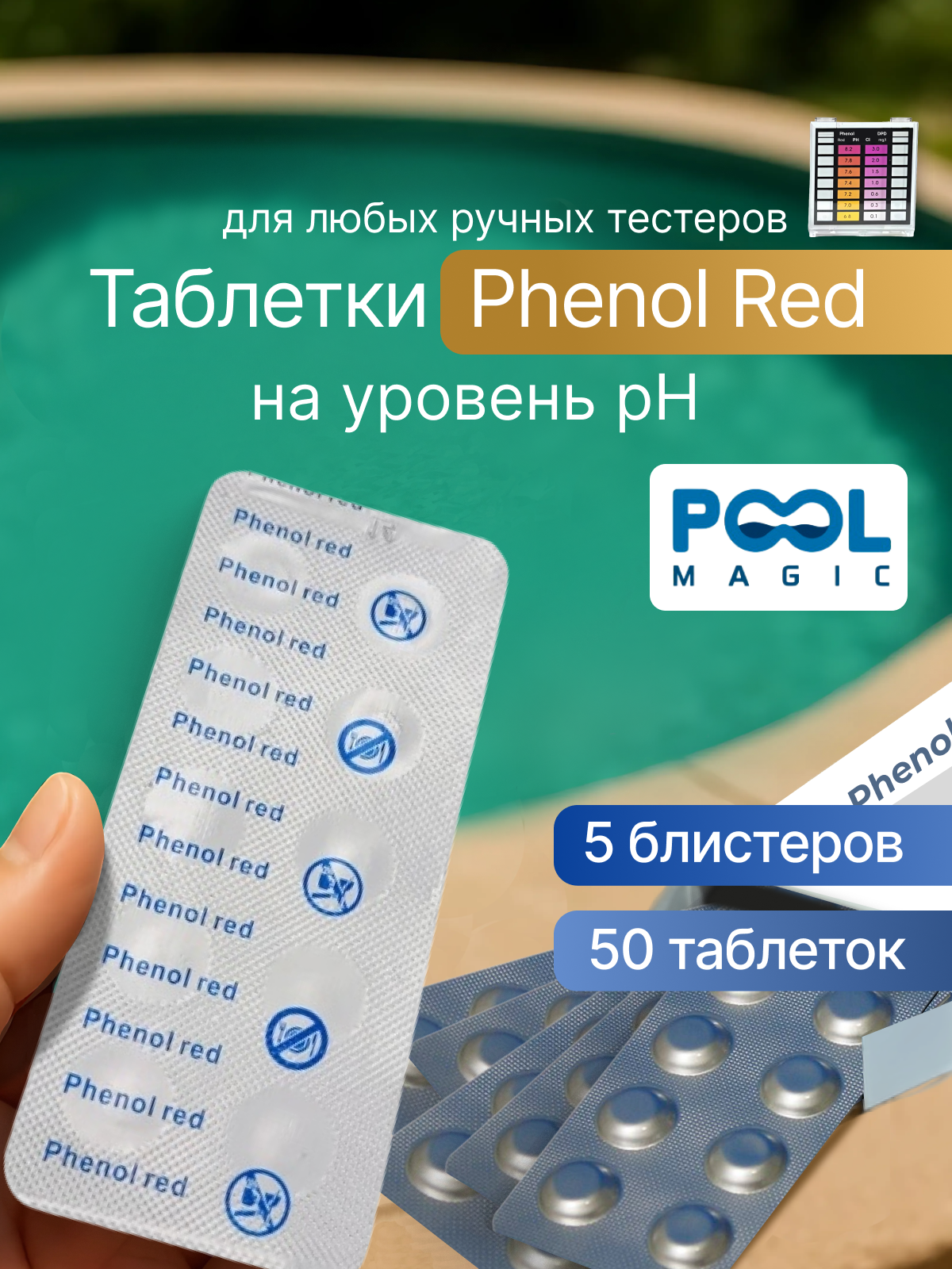 Таблетки для тестера Poolmagic Phenol Red (pH), 50 шт / Тестерные таблетки pH