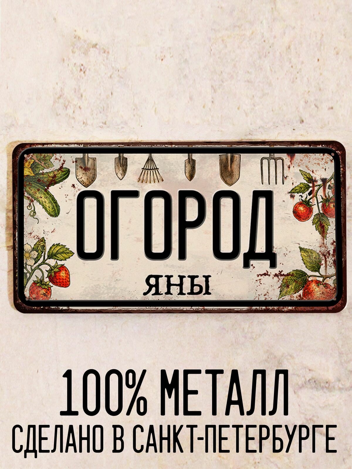 Огород Яны - прикольный подарок для огорода, табличка с именем, металл, 15х30 см.