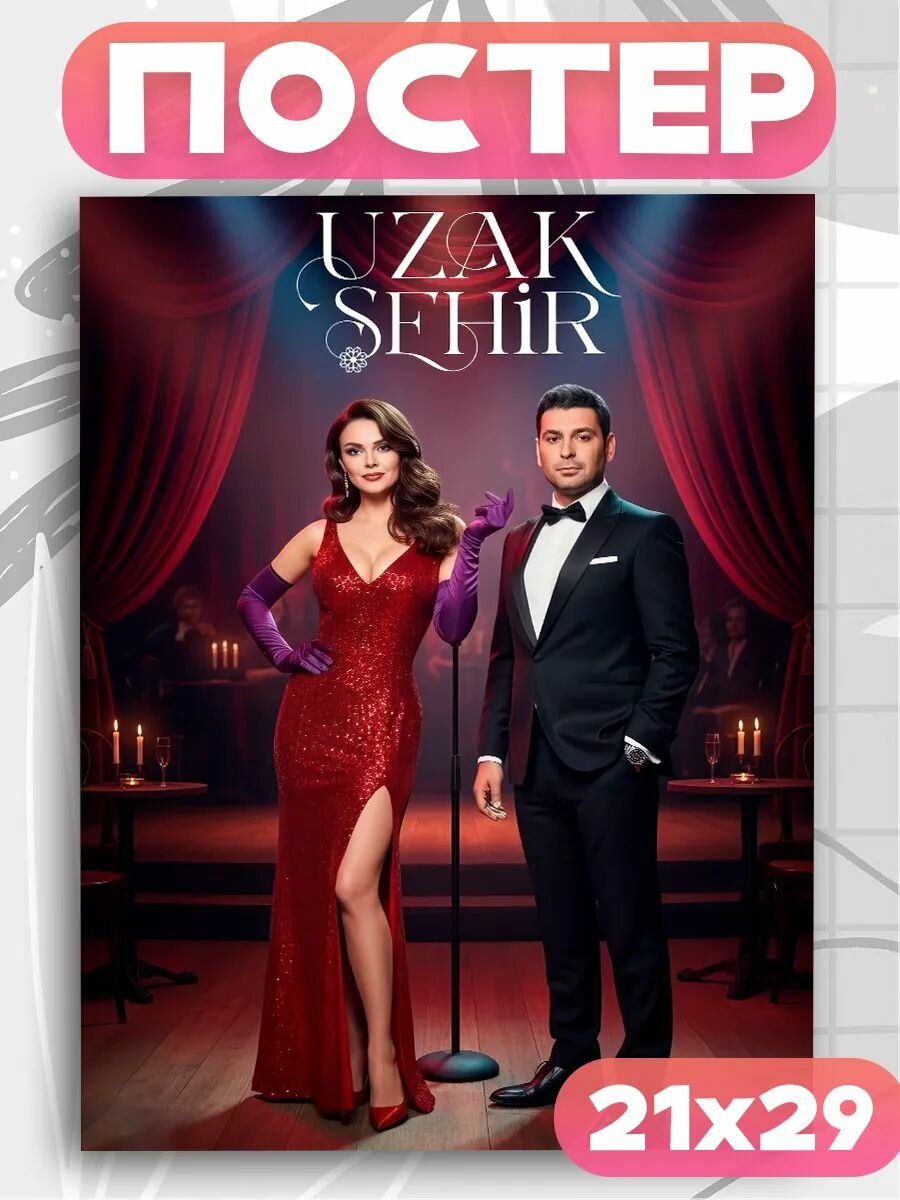 Постер на стену Далекий город турецкий сериал, плакат 1шт, А4 размер.