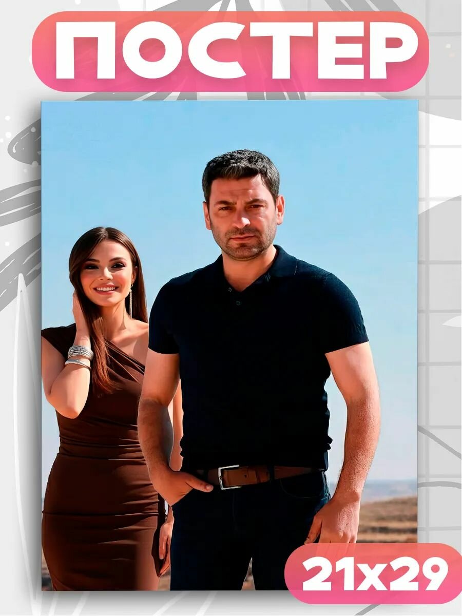 Постер на стену Далекий город турецкий сериал , плакат 1шт, А4 размер.