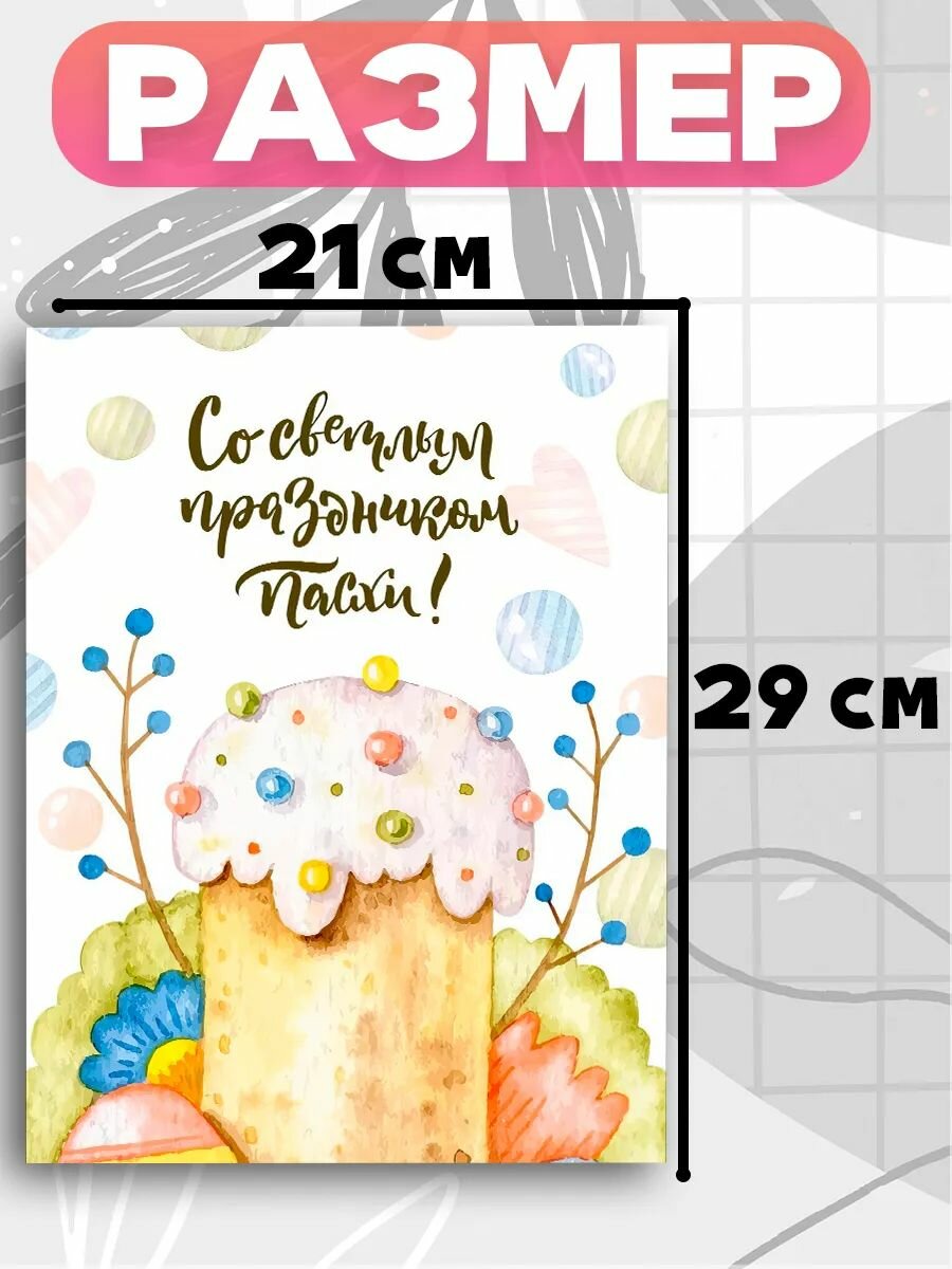 Постер на стену Пасха, плакат 1шт, А4 размер. — фото 1