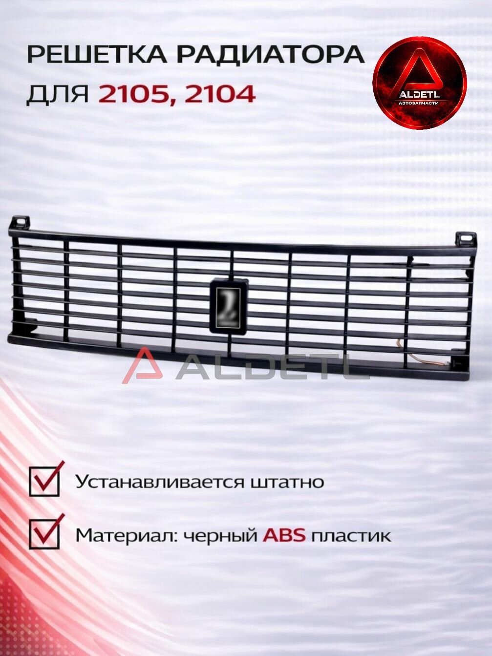 Решетка радиатора для ВАЗ 2105/2104 21344353221, ABS пластик, черная