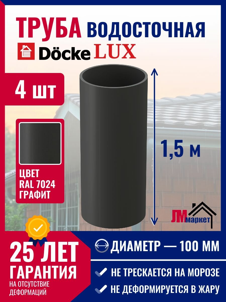 Docke LUX водосточная труба ПВХ графит, 4 шт х 1,5 м, диаметр 100 мм, ПВХ элемент водостока Деке Люкс
