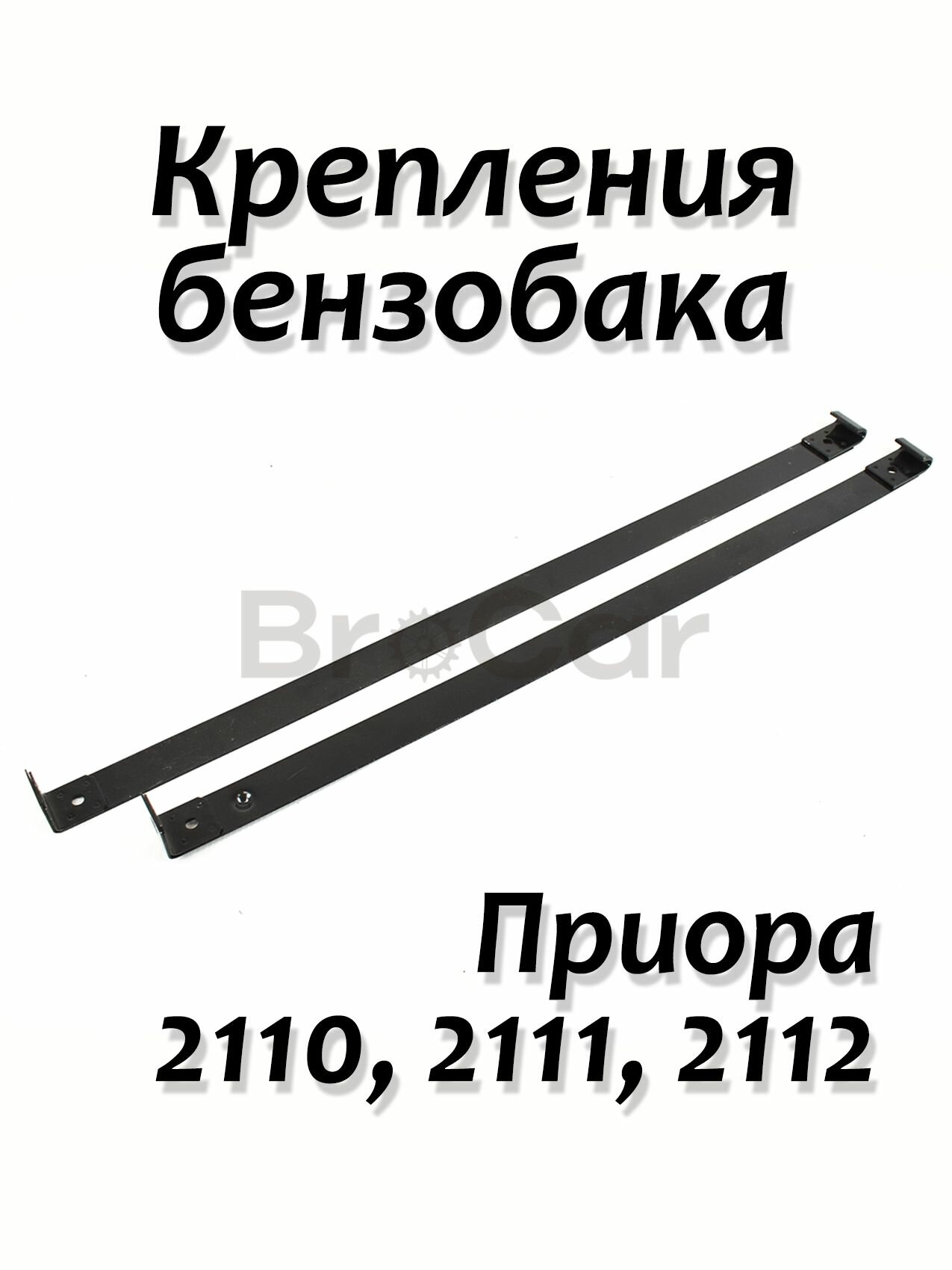 Хомут крепления топливного бака / Крепления бензобака, комплект 2 шт Лада Приора, ВАЗ 2110 2111 2112, Lada Priora 2170 2171 2172