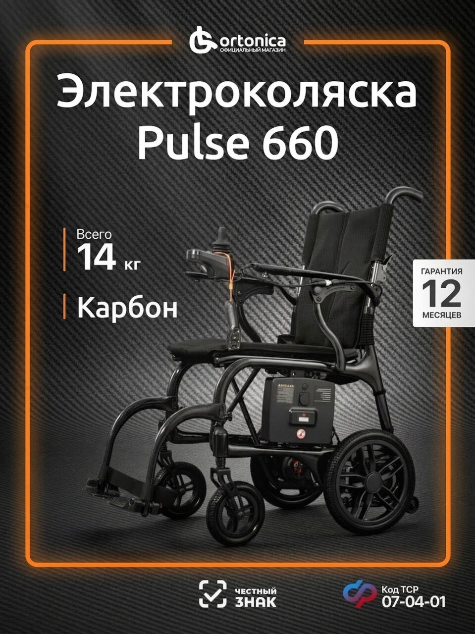 Кресло-коляска Ortonica Pulse 660 40UU/ электрическая инвалидная складная, сиденье 40 см, колеса цельнолитые