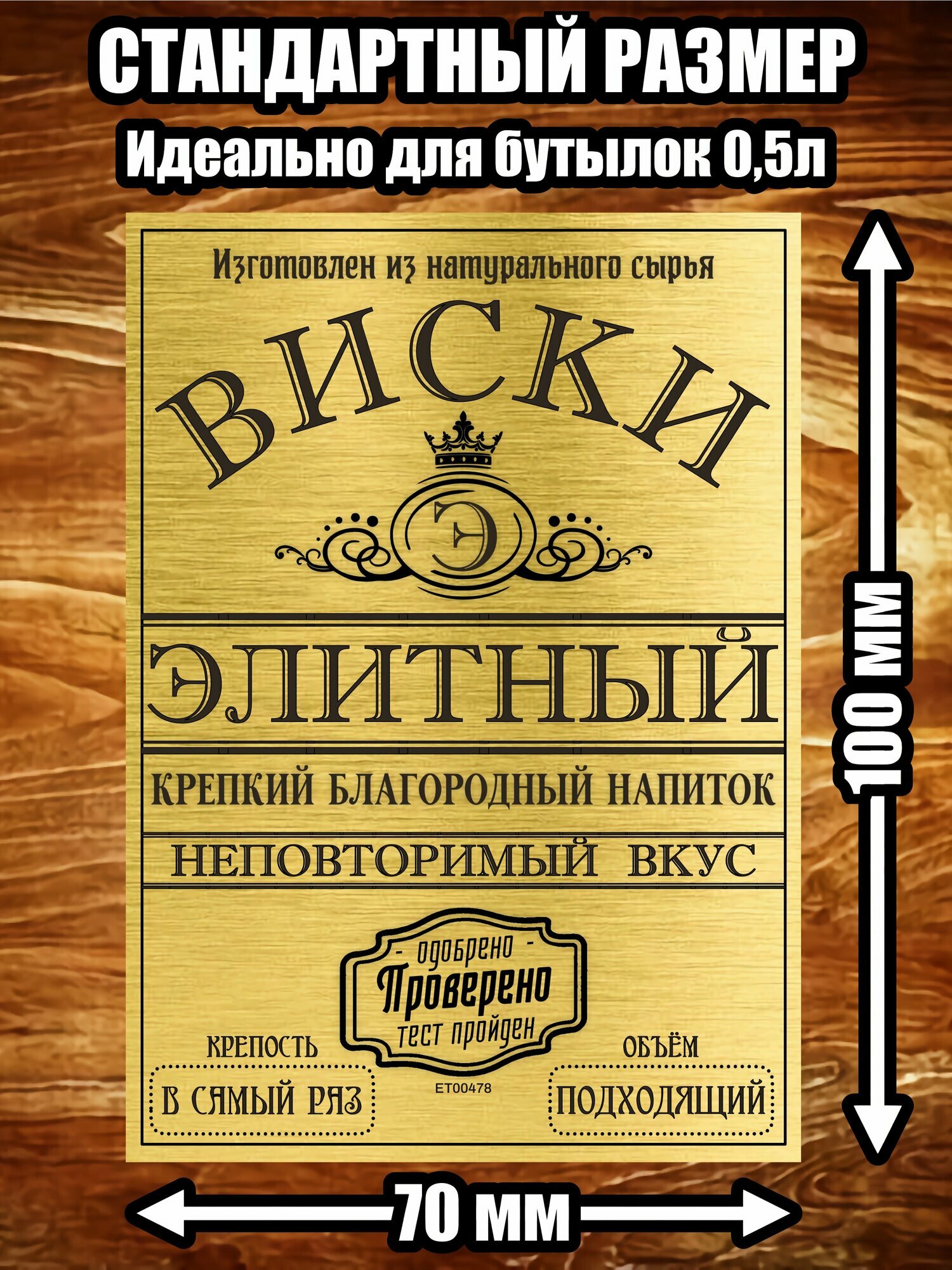 Этикетка "Виски элитный"