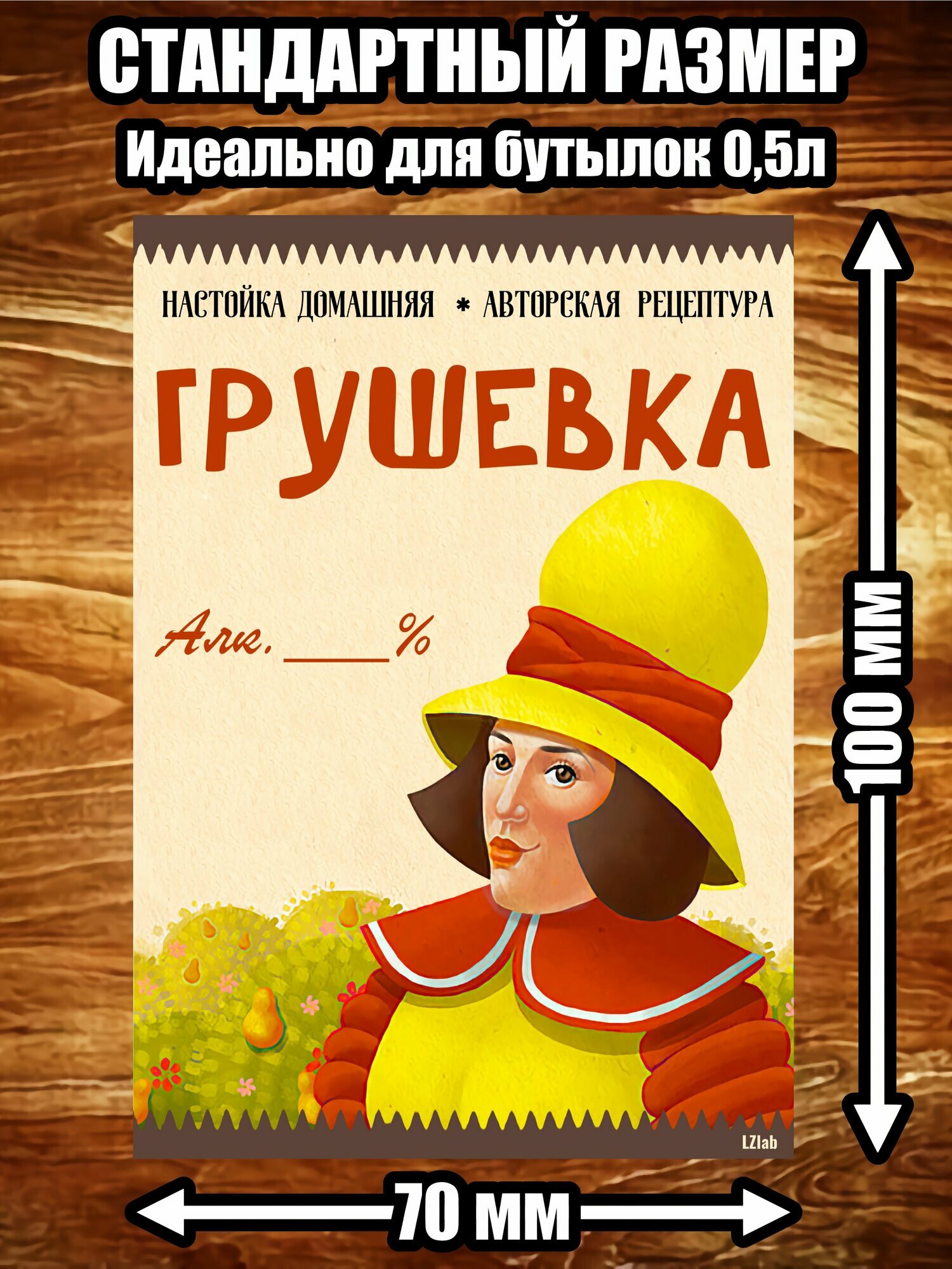 Этикетка, наклейка, стикер "Настойка грушевка"
