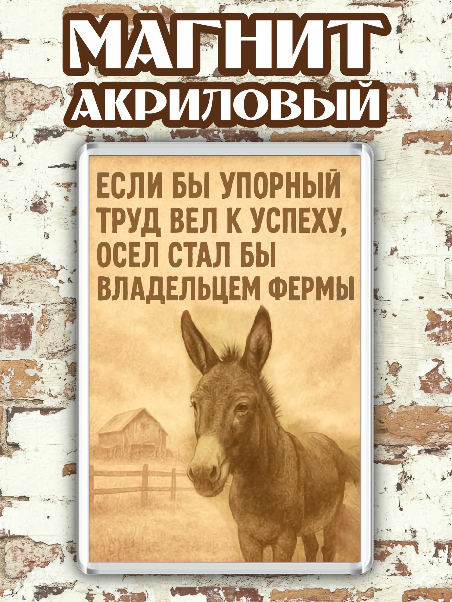 Магнит на холодильник "Осёл"