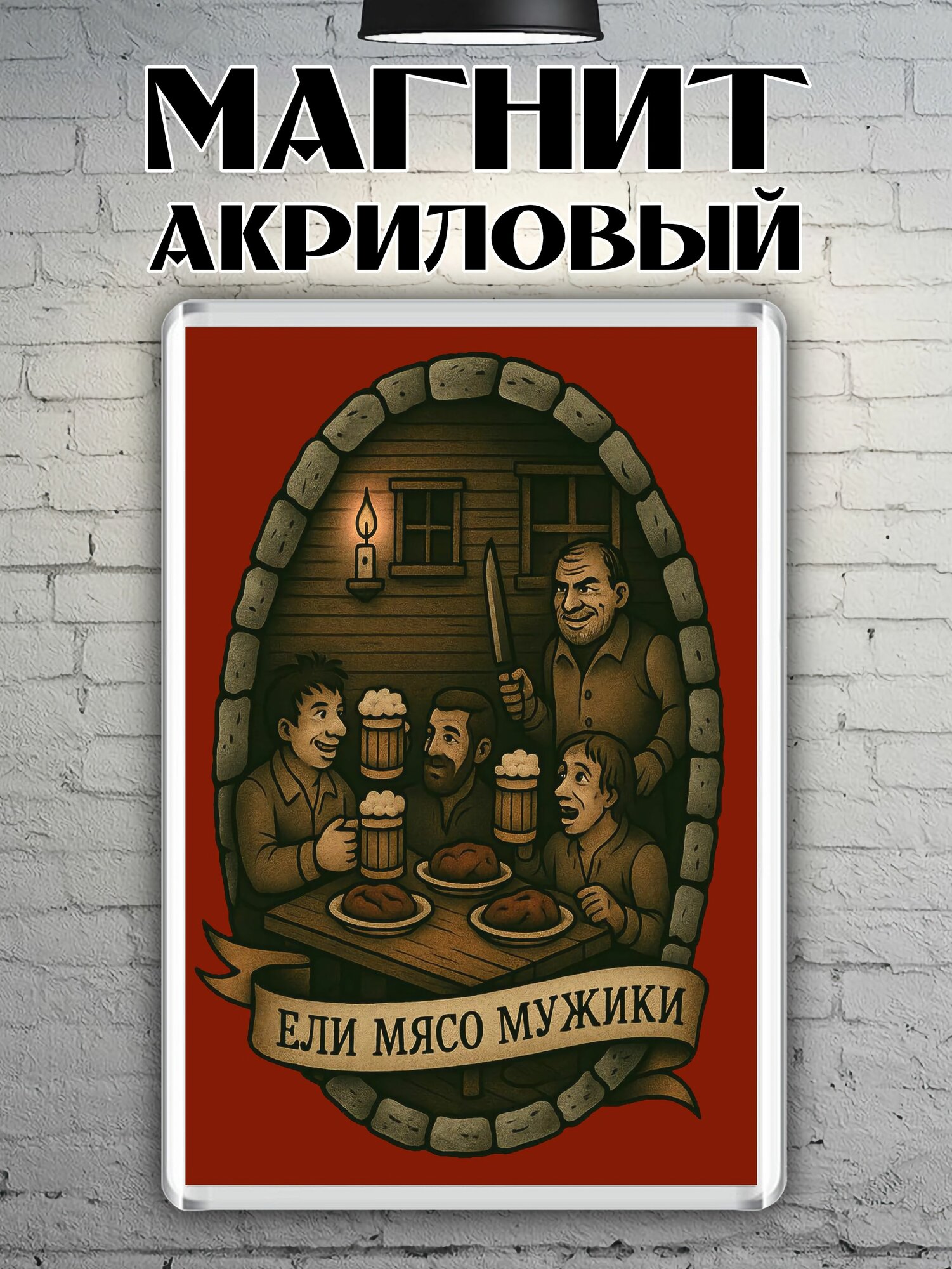 Магнит на холодильник "КИШ Ели мясо мужики"