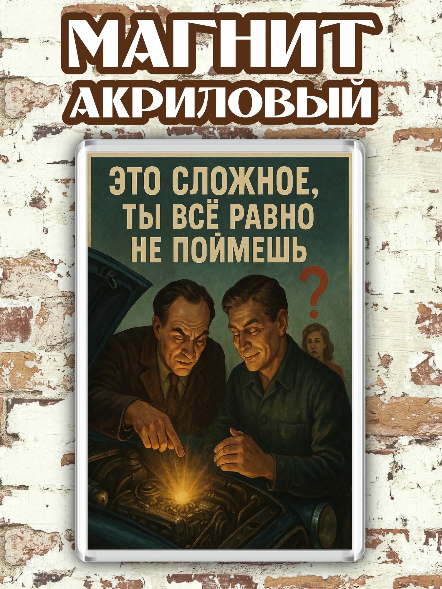 Магнит на холодильник "Это сложное"