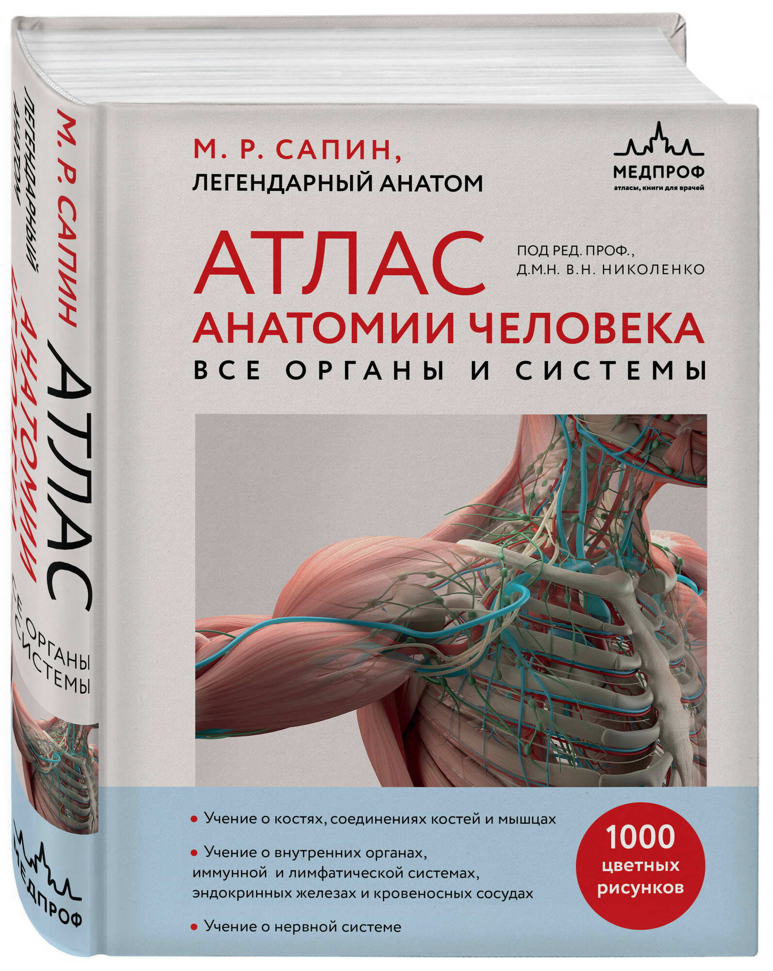 Атлас анатомии человека: Все органы и системы