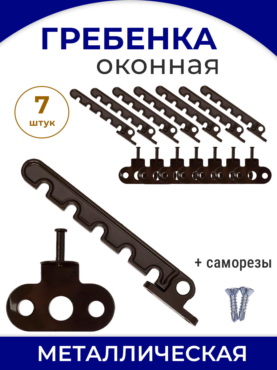 Лот 7 шт: Ограничитель Гребенка для ПВХ окна, металл, цвет коричневый