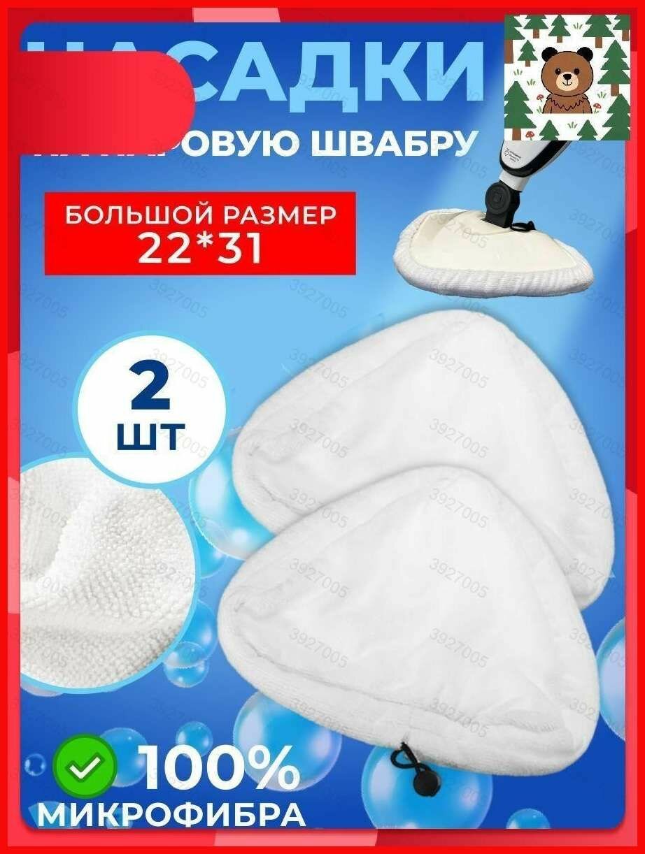 Насадка для треугольной паровой швабры, 2 штуки