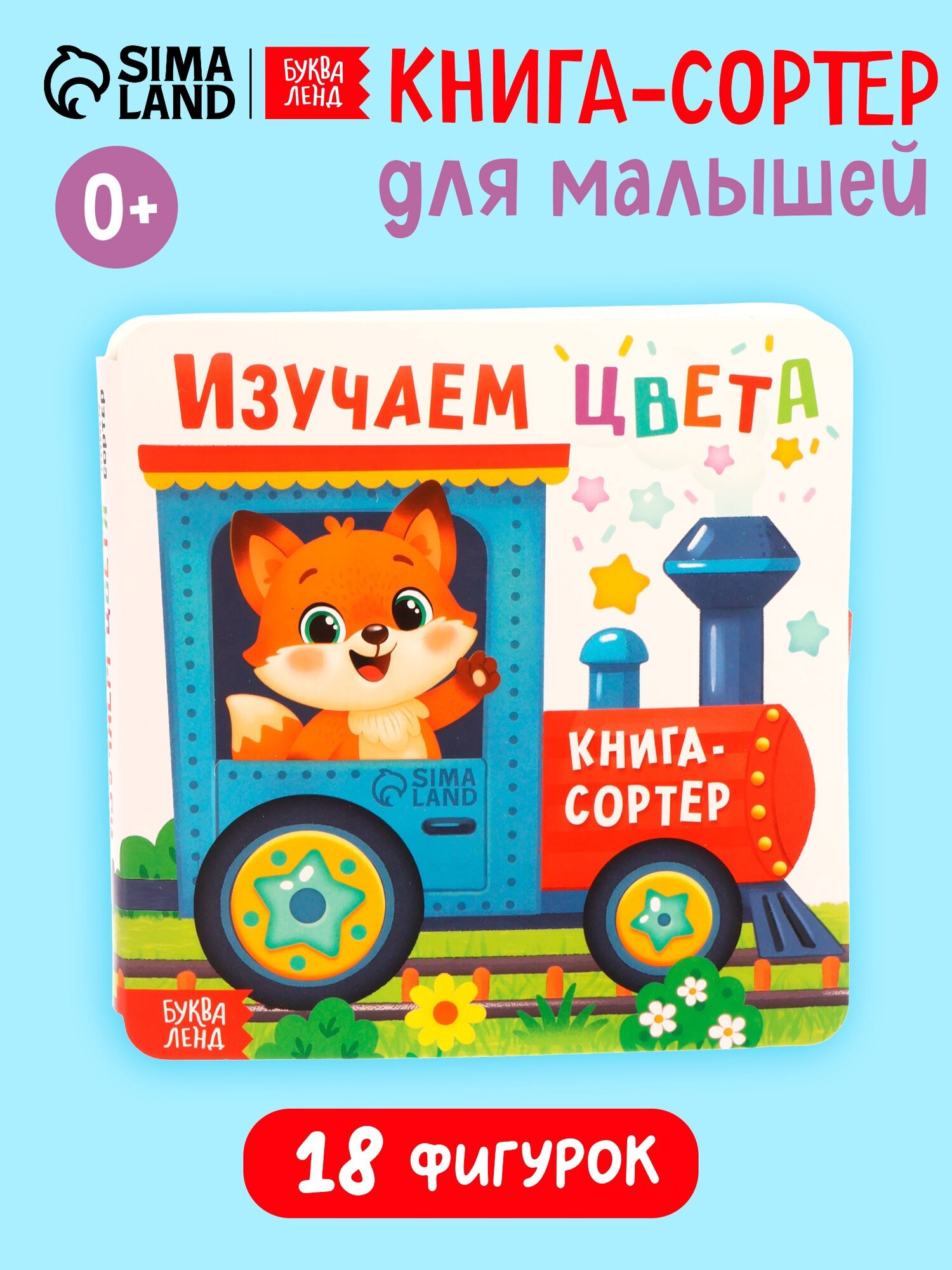 Книга-сортер «Изучаем цвета», 18 фигурок