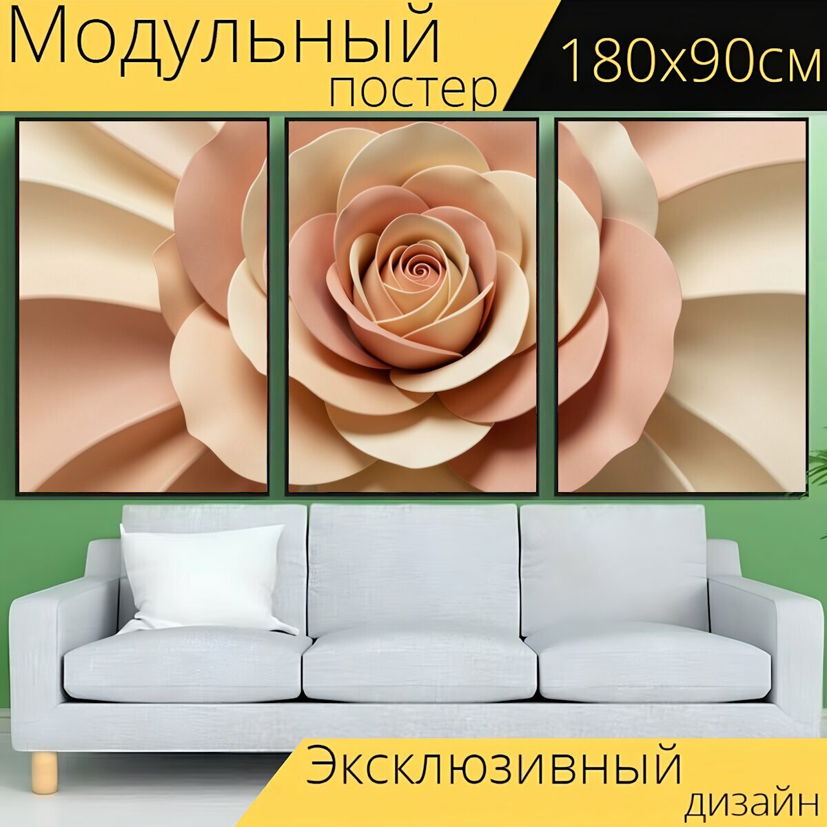 Модульный постер "Нежный цветочный 3D-орнамент. Объемный декоративный цветок в бежево-розовой палитре, выполненный в мягком." 180 x 90 см. для интерьера на стену в тубусе