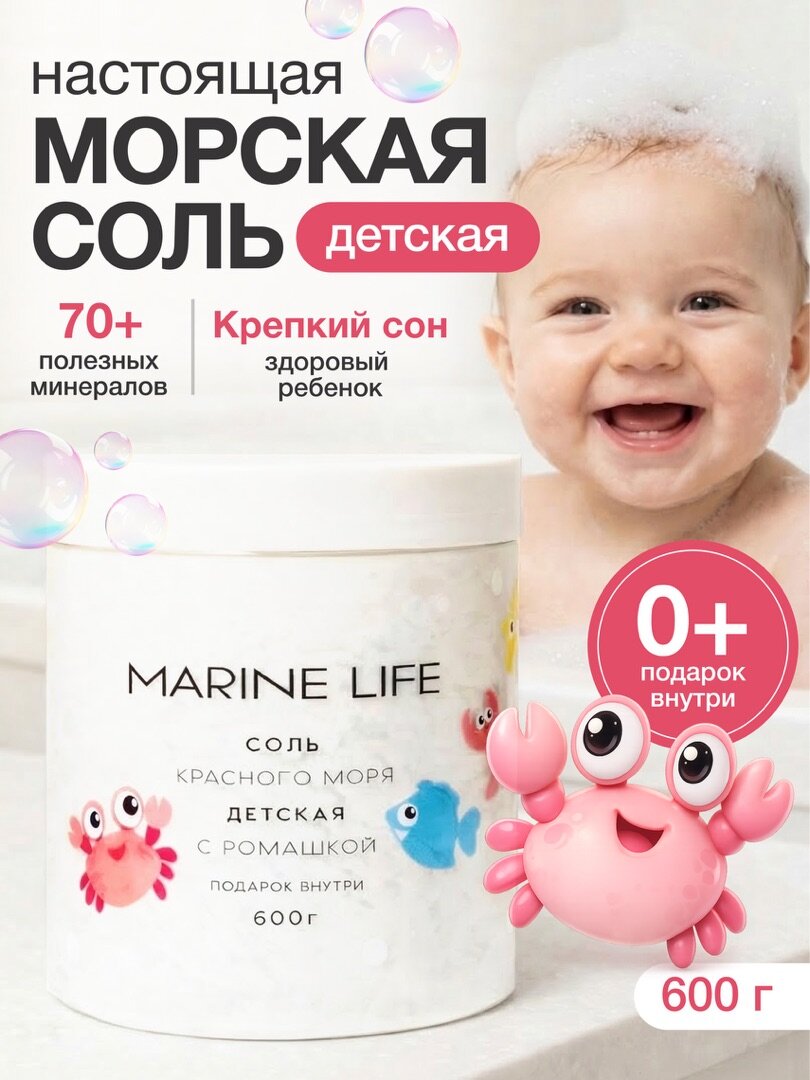 Соль для купания "Красное море", для детей, аромат ромашки, 600 г