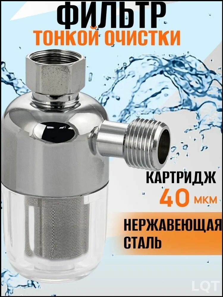 Фильтр тонкой очистки - мини колба с сеткой 1/2 " из нержавеющей стали и прозрачного АБС пластика.