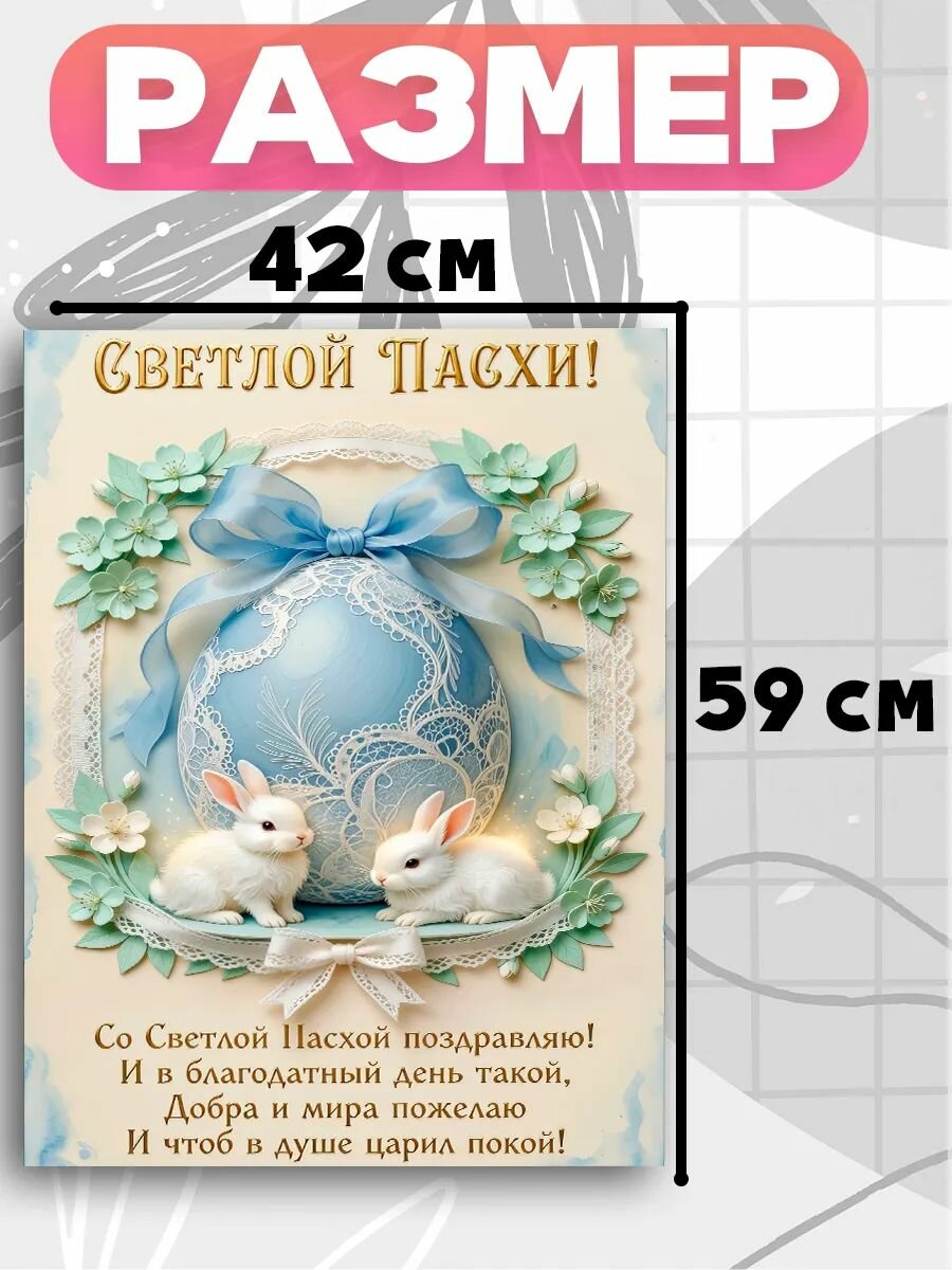 Постер на стену Пасха , плакат 1шт, А2 размер. — фото 1