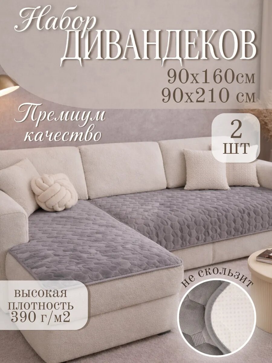 Накидки на диван набор 2 штуки 90х160 и 90х210 см, чехол на диван, дивандек Кубики светло-серый