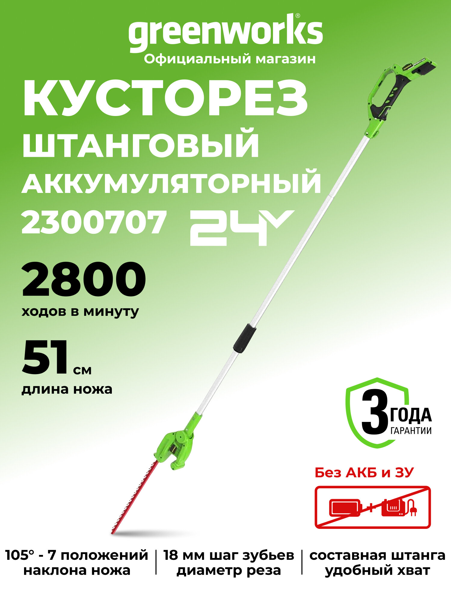 Кусторез штанговый аккумуляторный Greenworks 24V, 51 см, без АКБ и ЗУ