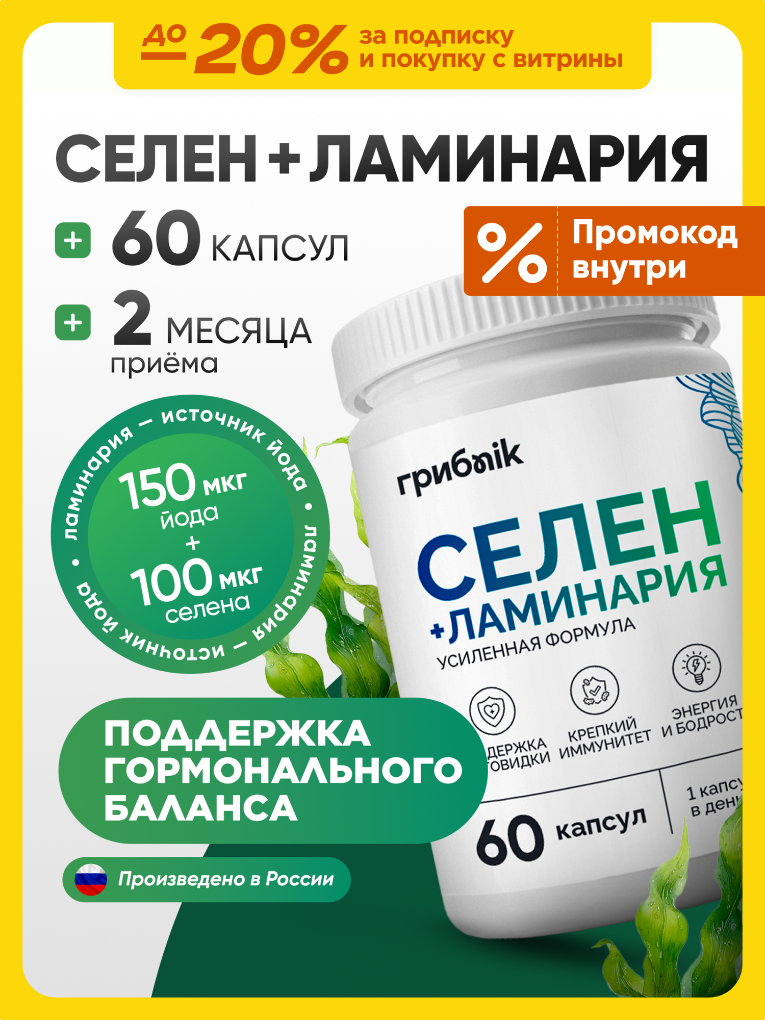 Селен + ламинария, Йод витамины + селен 100 мкг, Органический йод из ламинарии в капсулах 60 шт Грибnik
