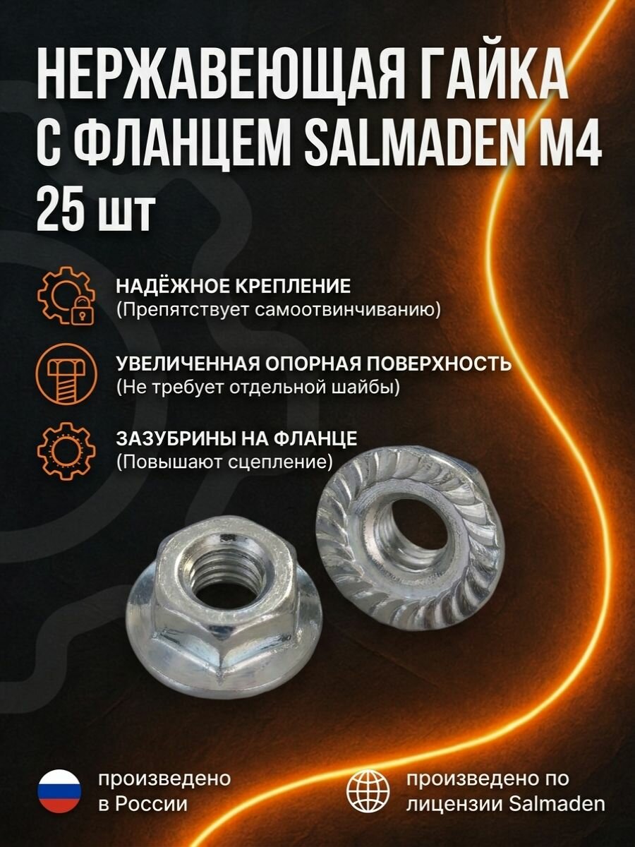 Нержавеющая гайка с фланцем Salmaden М4, DIN 6923, А2, с зазубринами, шестигранная, 25 шт.