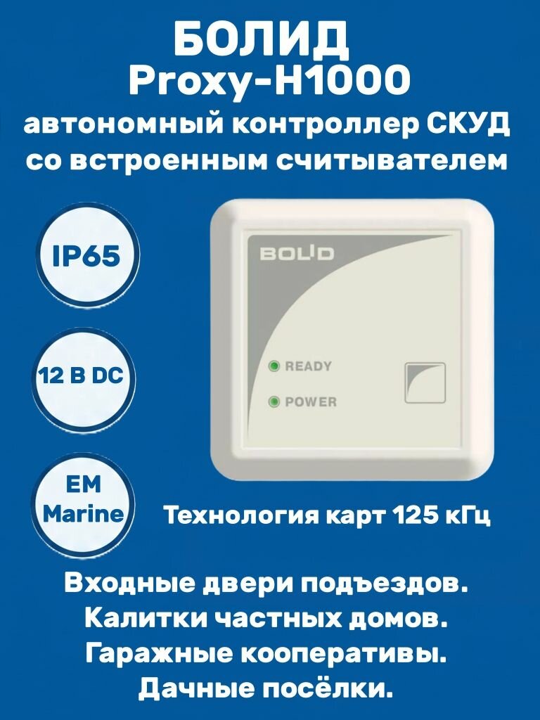 Proxy-H1000 считыватель со встроенным контроллером Болид