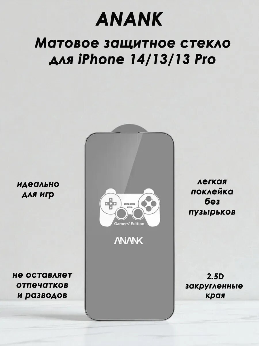 Стекло для айфон 14 6.1" матовое