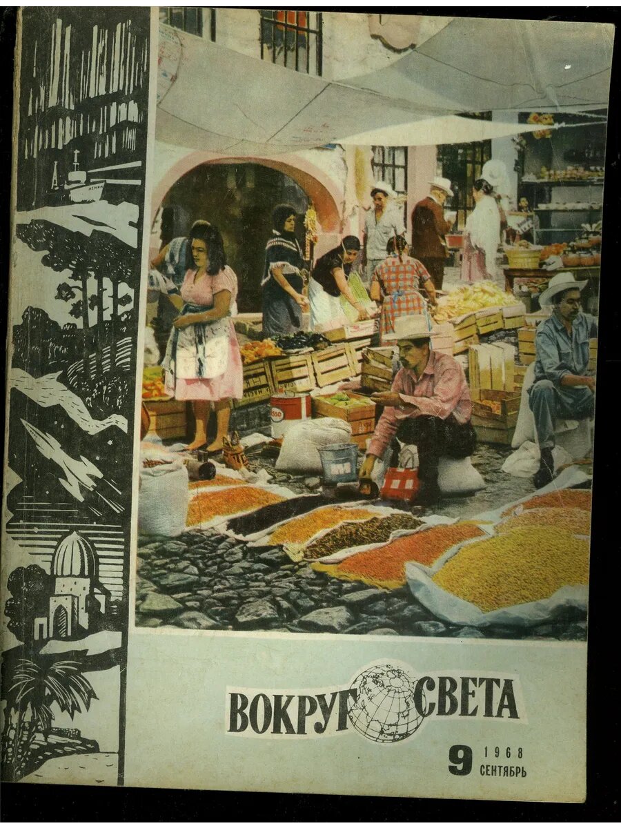 Журнал "Вокруг света" №10 1990