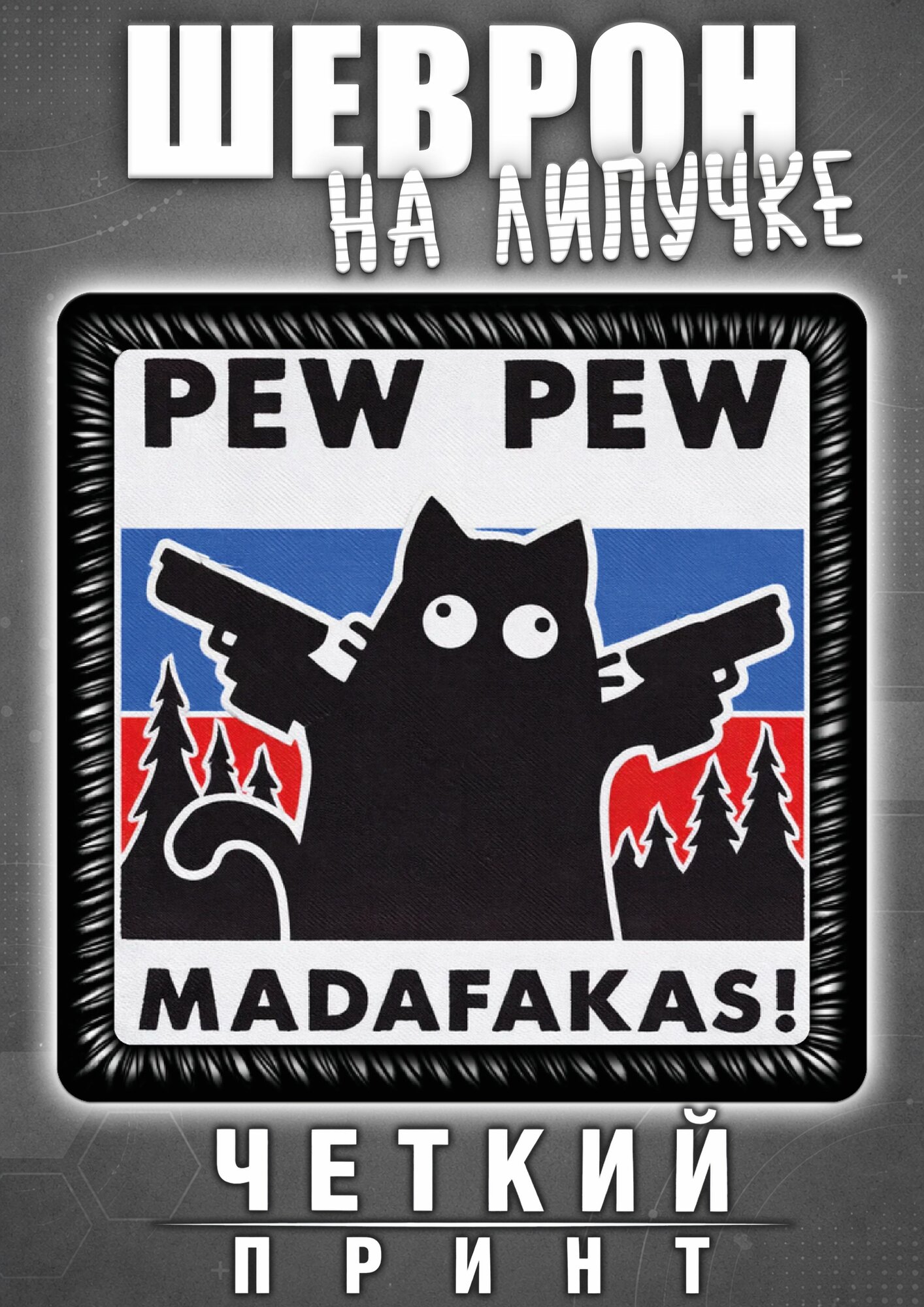 Нашивка, шеврон, патч (patch) на липучке Кот Pew Pew Madafakas, размер 8,2*8,2 см