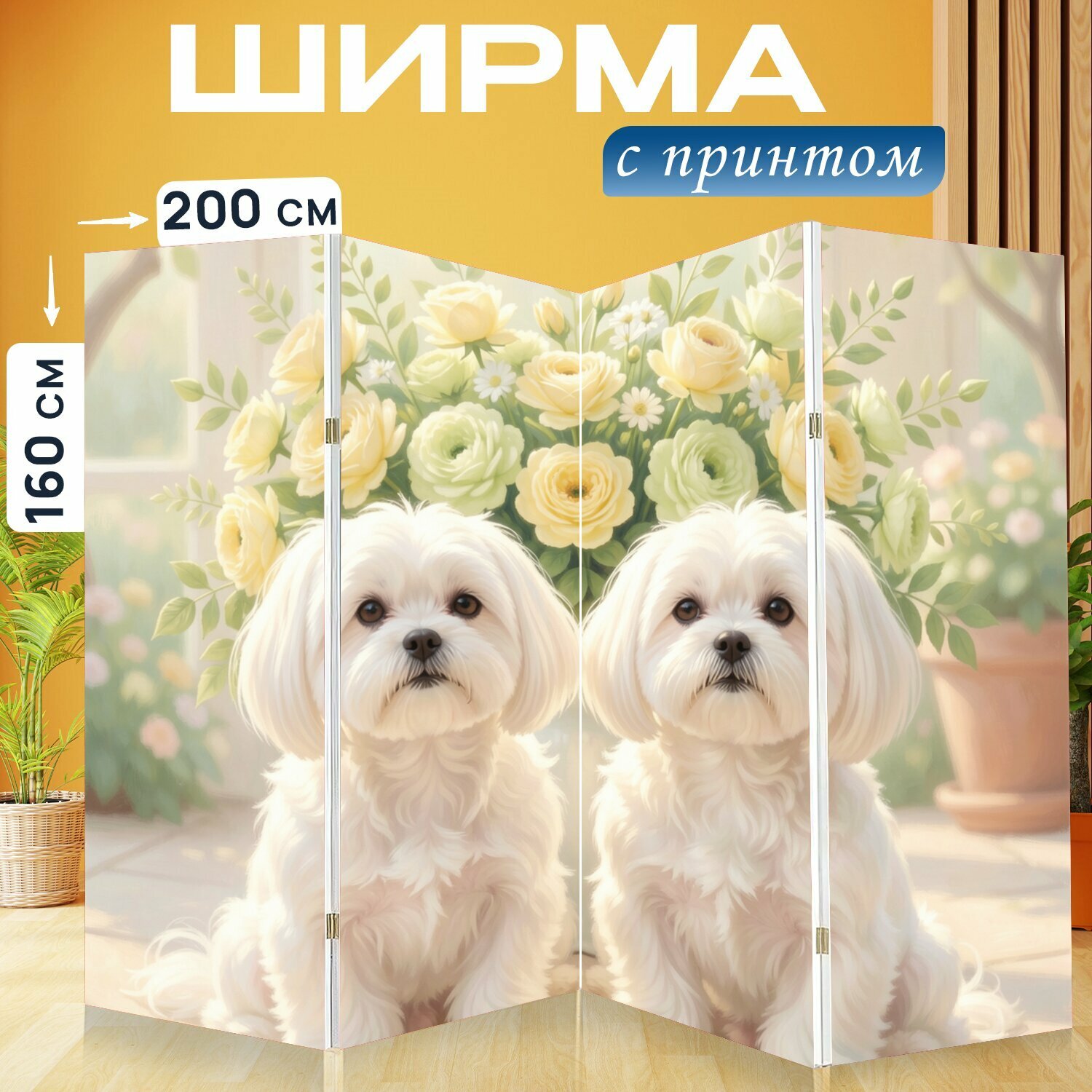 Ширма "Два белых щенка среди цветов. Нежная пастельная сцена с парой пушистых собачек на светлом фоне сада." перегородка для зонирования комнаты с принтом 200x160 см. на холсте