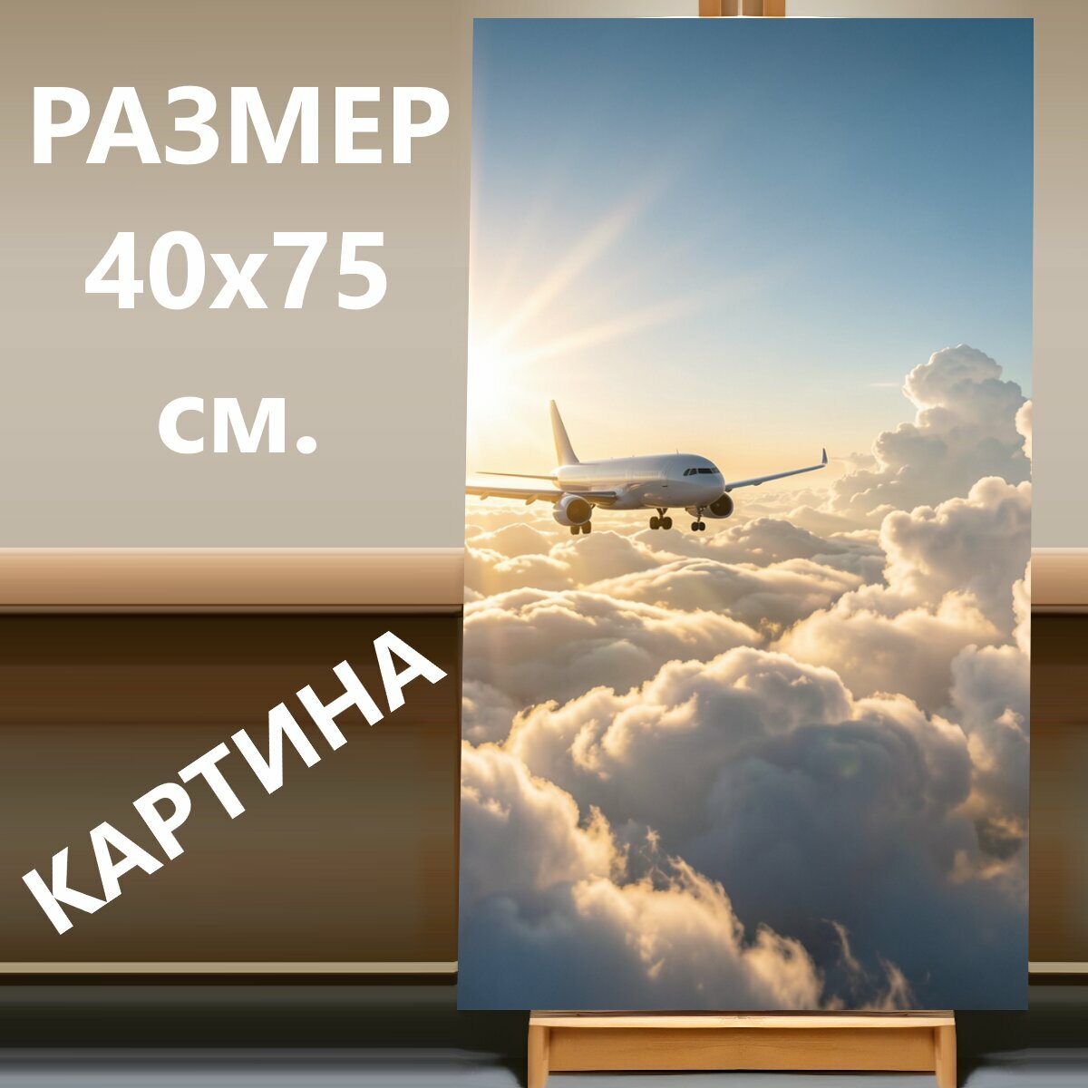 Картина на холсте "Самолет над облаками на рассвете. Пассажирский лайнер в небе над пушистыми облаками, яркое солнце и золотистый свет." на подрамнике 75х40 см. для интерьера