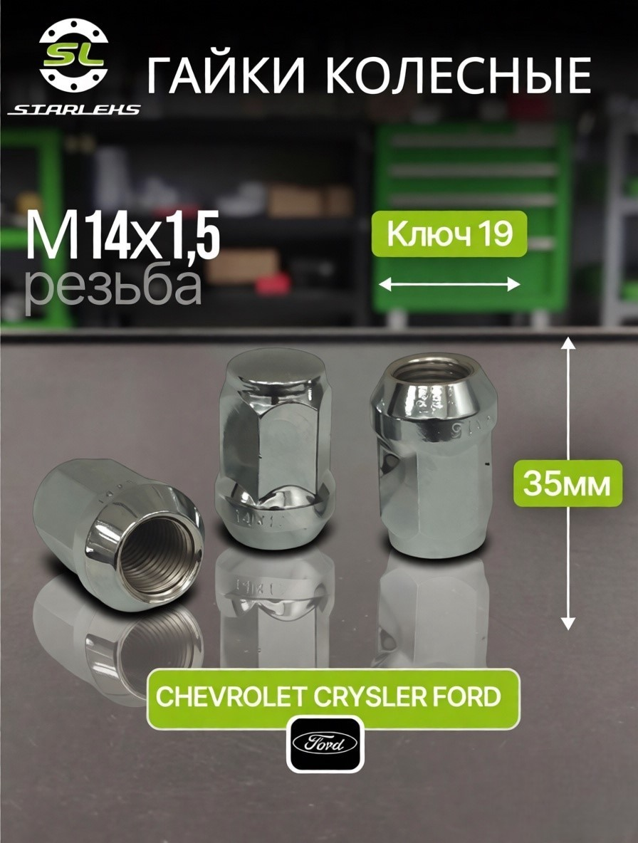 Гайка колесная Starleks 801448HT M14x1,5 конус, высота 35 мм, ключ 19 мм, хромированная, 5 штук