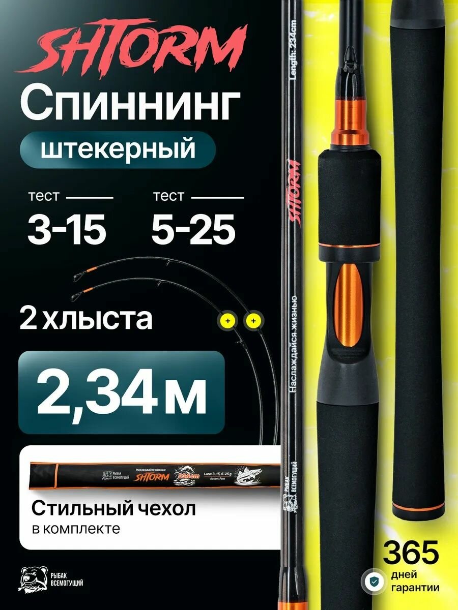 Спиннинг для рыбалки SHTORM, Рыбак Всемогущий, 234см, тест 3-15, 5-25, штекерный, два хлыста