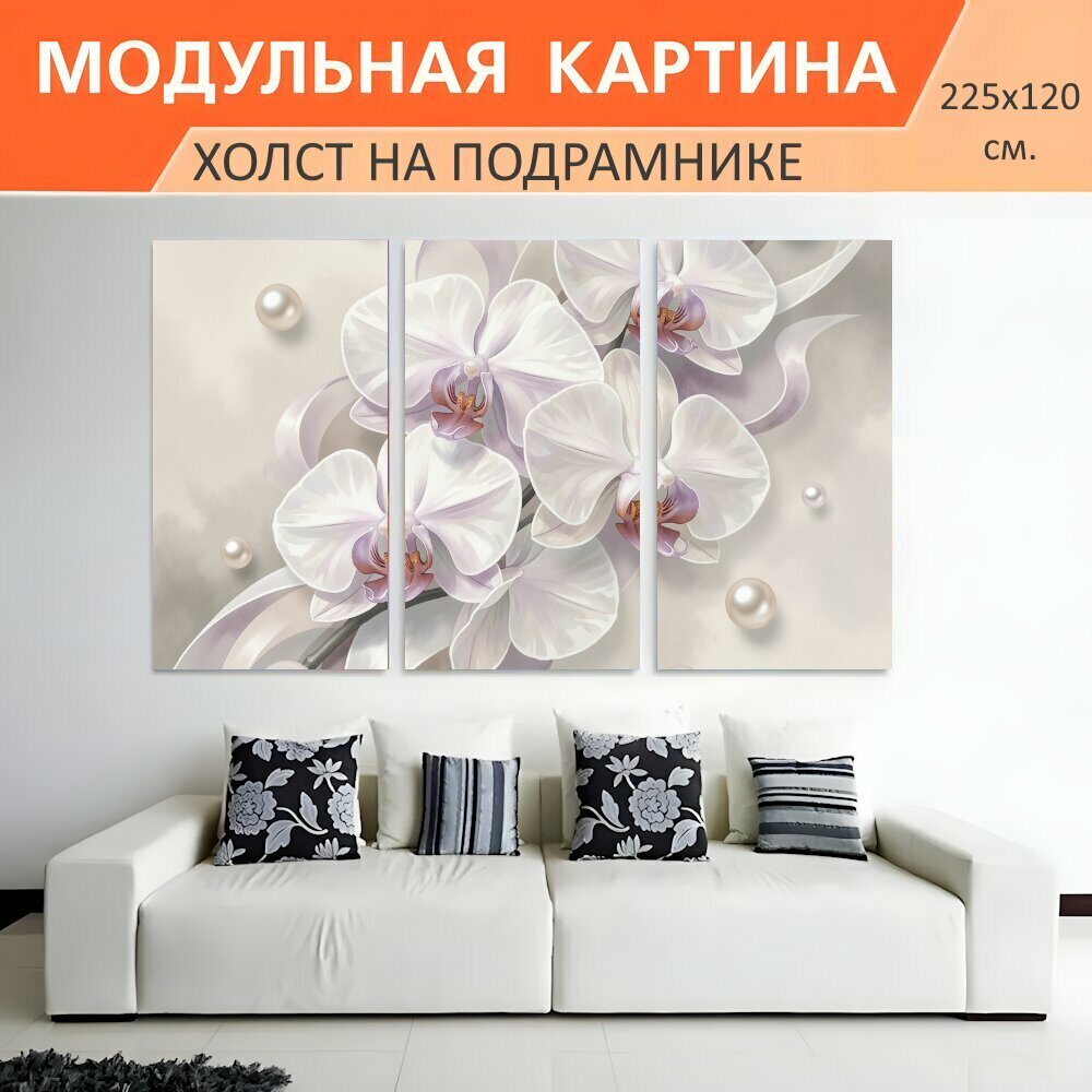 Модульная картина на холсте "Белые орхидеи и жемчуг. Нежная композиция с крупными цветками фаленопсиса, перламутровыми бусинами и." триптих на подрамнике 225х120 см. для интерьера