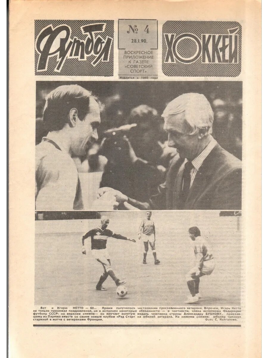 Журнал "Футбол. Хоккей" №4 1990