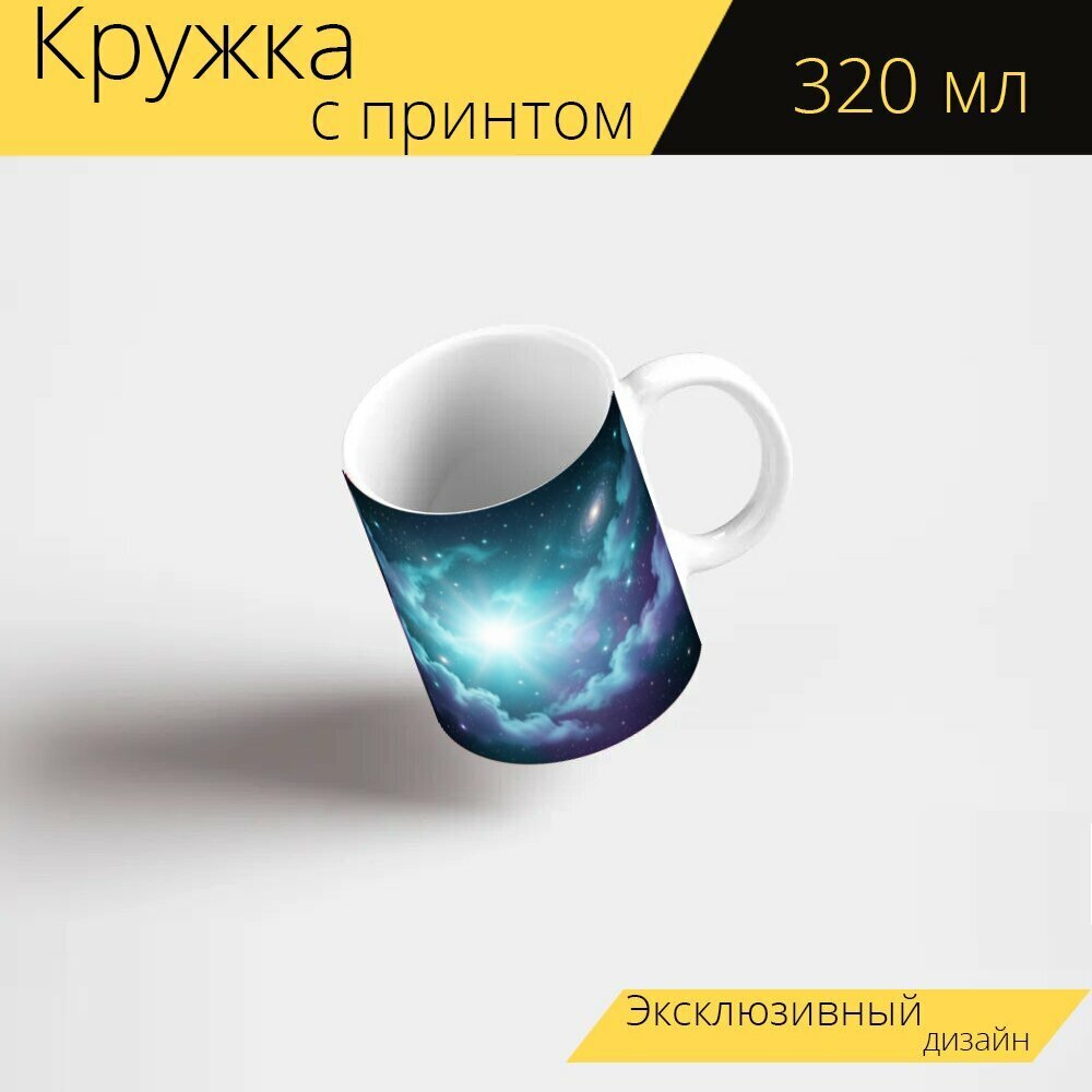 Кружка с рисунком, принтом "Космическое сияние среди туманностей. Фантастический звездный фон с ярким светом в центре, мягкими голубыми облаками и далекой галактикой. Нежные." 320 мл.