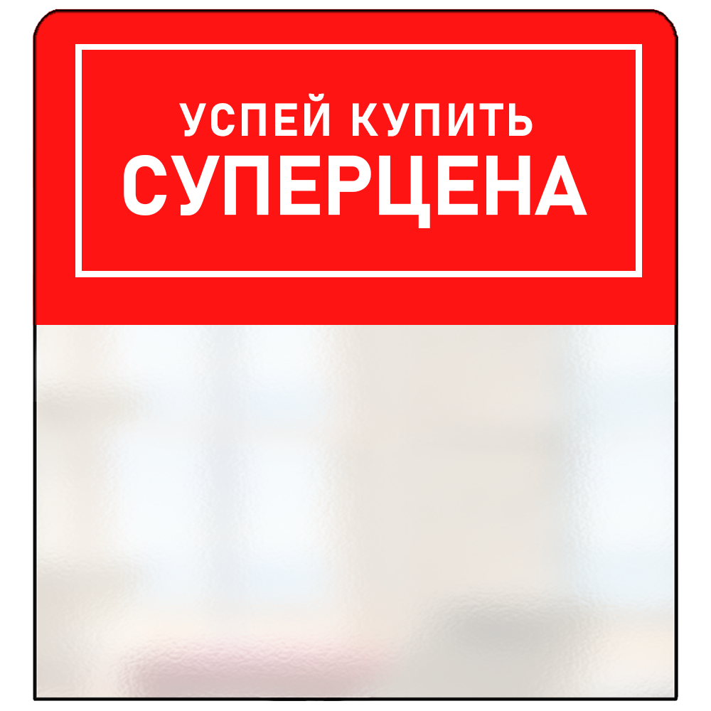 Шелфстоппер (шелфтокер) из ПЭТ 0,3мм, 70х75 мм "Успей купить, суперцена", красный тон