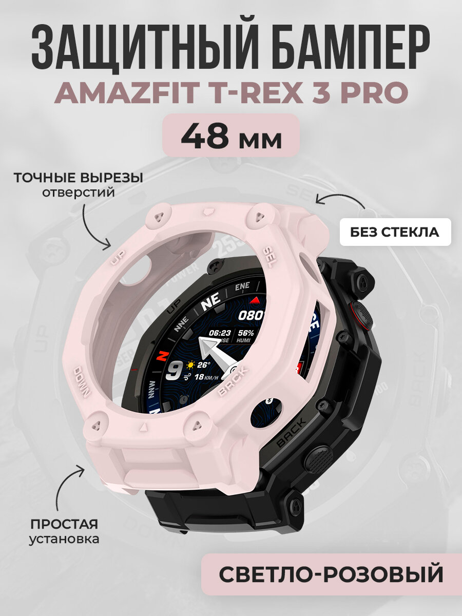 Мягкий защитный бампер для Amazfit T-Rex 3 Pro, 48 мм, светло-розовый