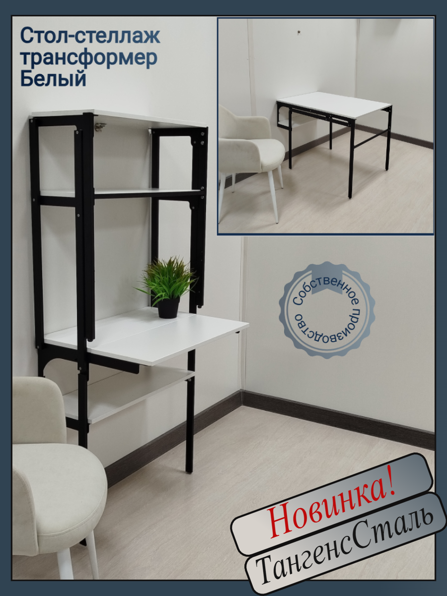 Стол-стеллаж откидной трансформер компьютерный 4 полки, Белый (черный механизм)